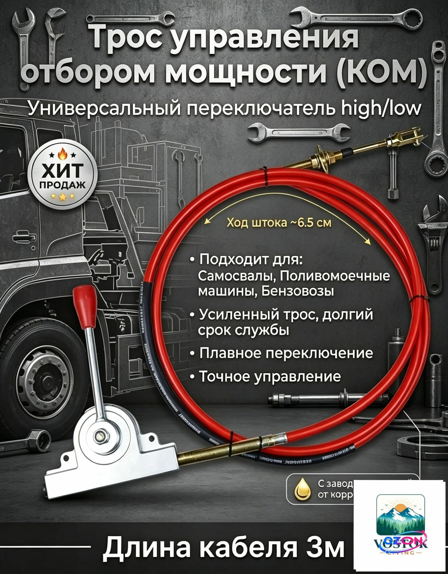 Трос управления подъемом с рычагом 3 м Усиленный трос КОМ для спецтехники