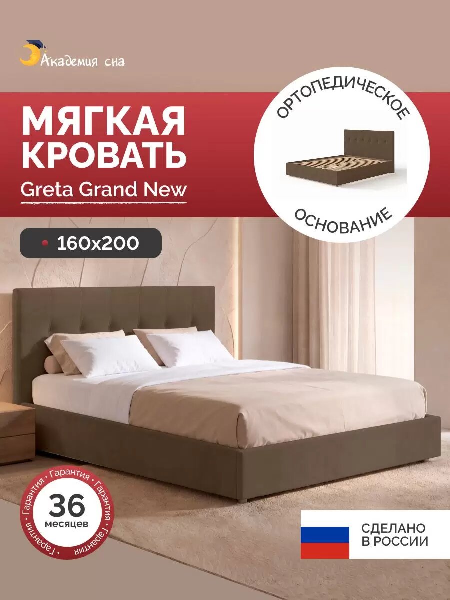 Кровать 160х200 Greta Grand, с ортопедическим основанием, Тк. Casanova Chocolate