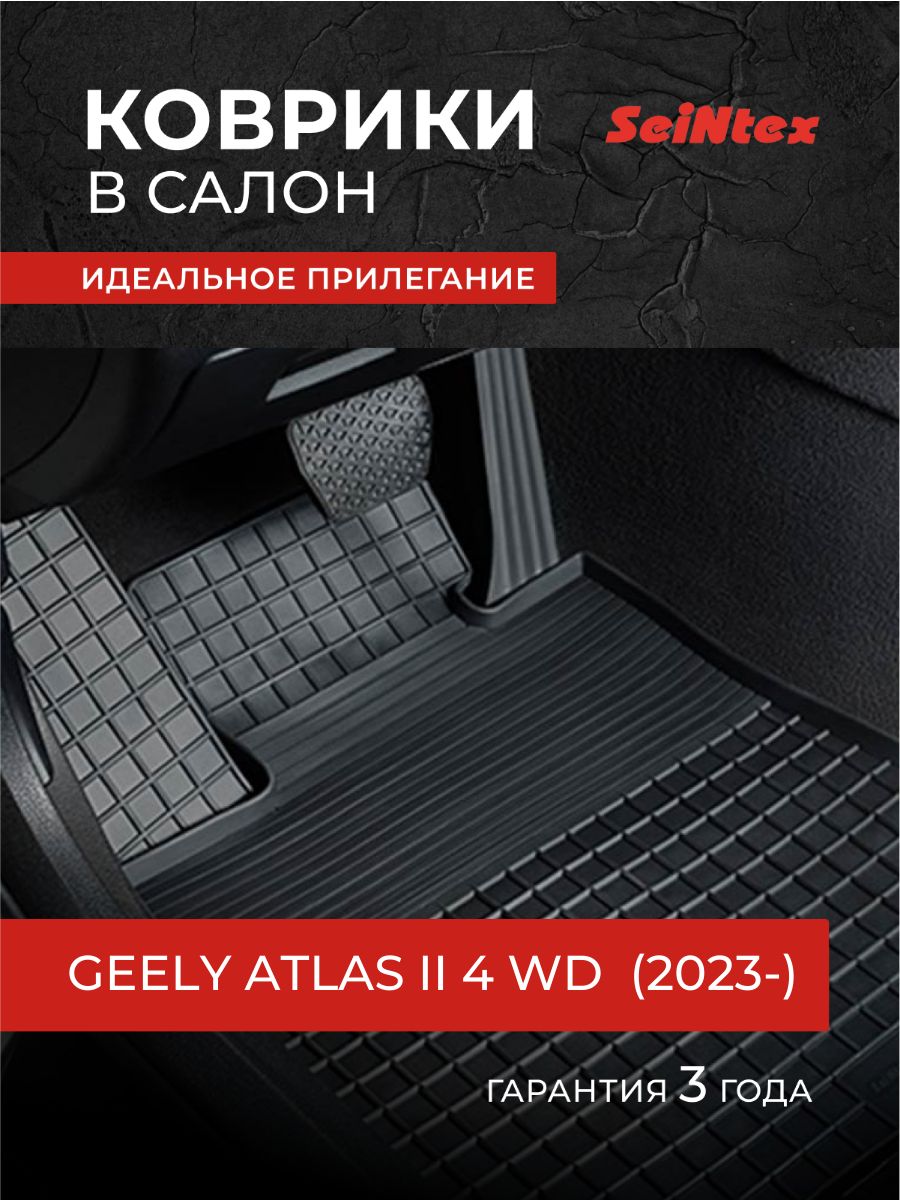 Коврики Джили Атлас 2, GEELY ATLAS II 4 WD (2023-), Резиновые коврики в салон сетка