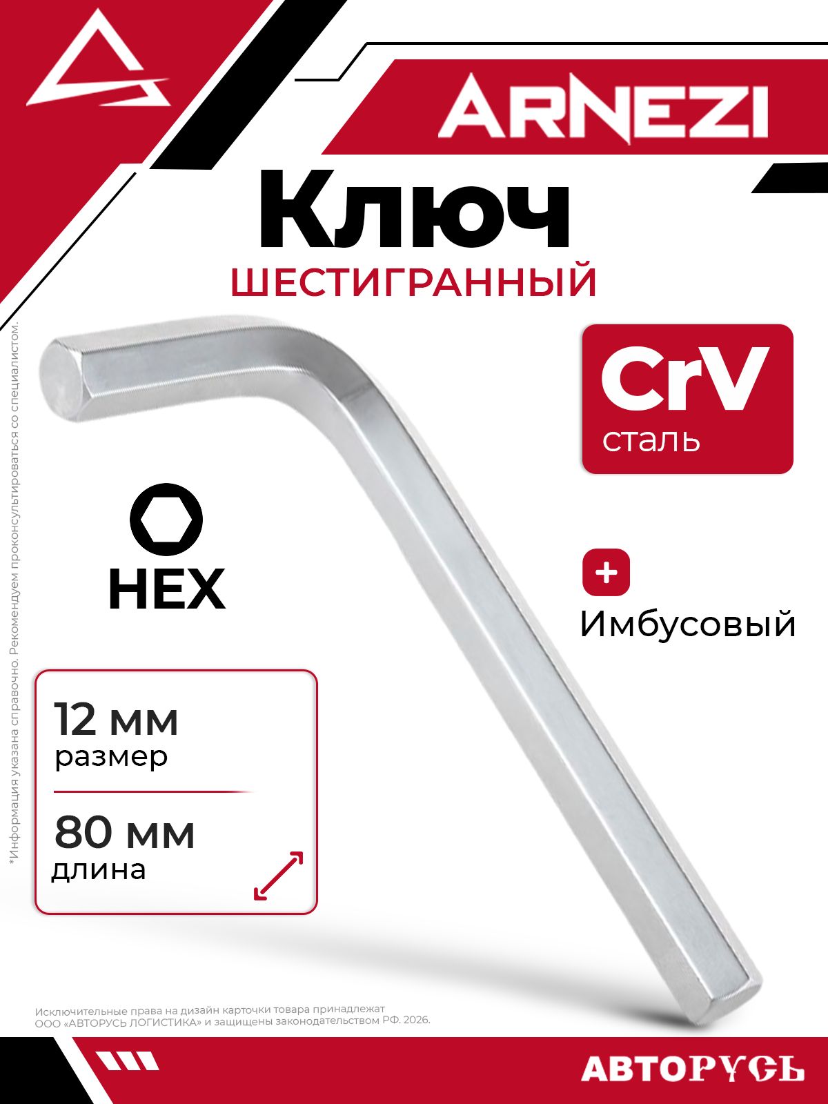 Ключ шестигранный имбусовый HEX 12мм