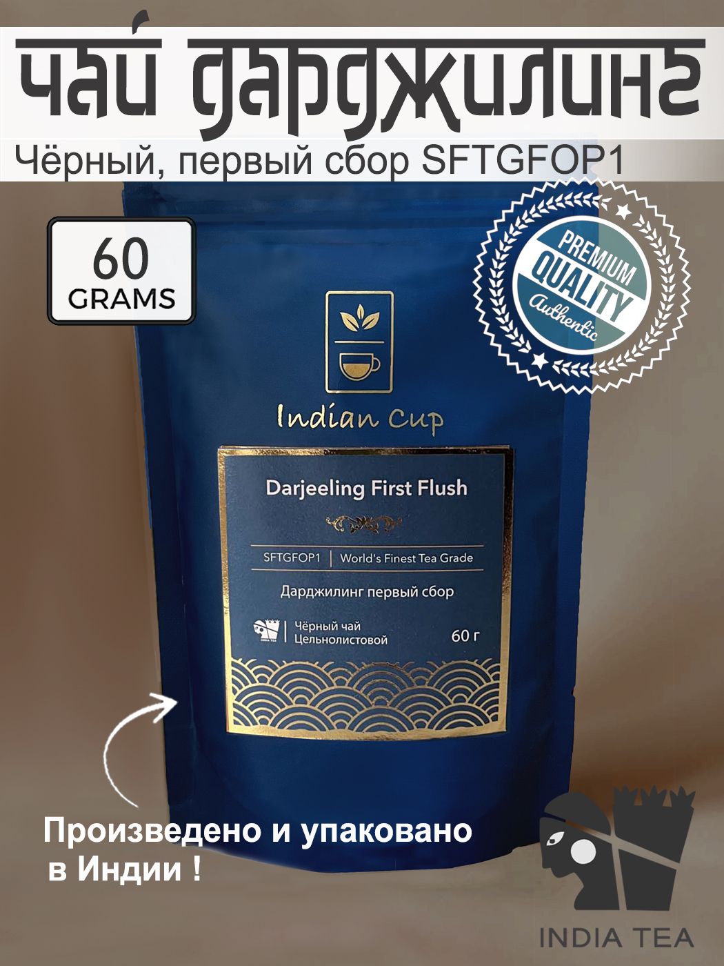 Индийский чёрный чай Дарджилинг первый сбор (1-й сбор) SFTGFOP1, 60 грамм