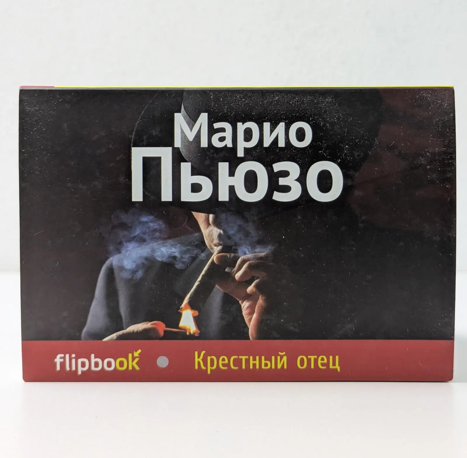 Флипбук. Крестный отец Пьюзо Марио 2014