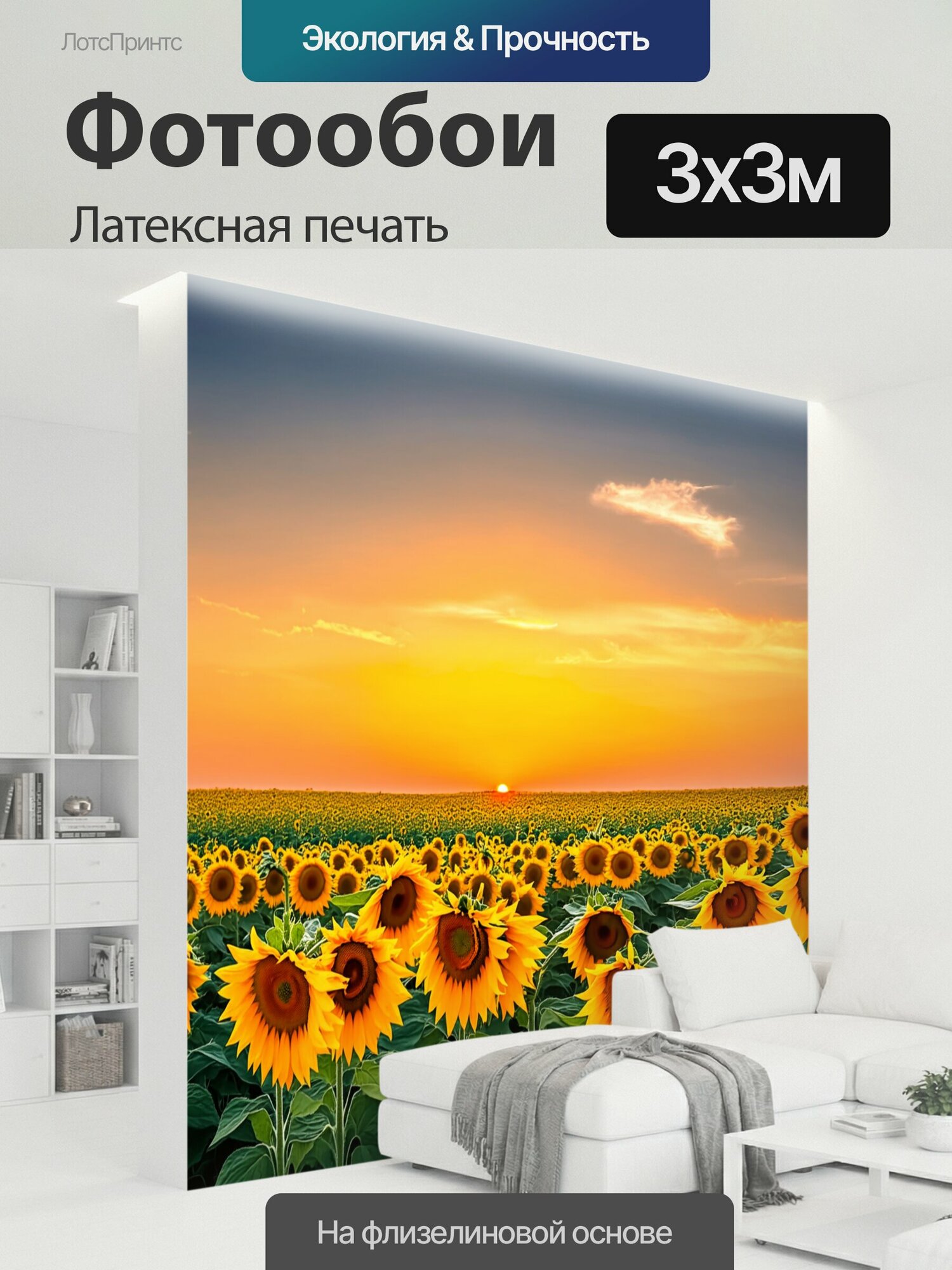 Фотообои моющиеся ударопрочные "Закат над желтым полем подсолнухов, где оранжевые и красные оттенки смешиваются с жёлтыми. использовать." 300x300 см. латексная печать