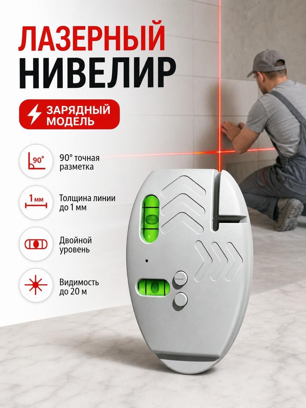 Прямоугольный лазерный нивелир