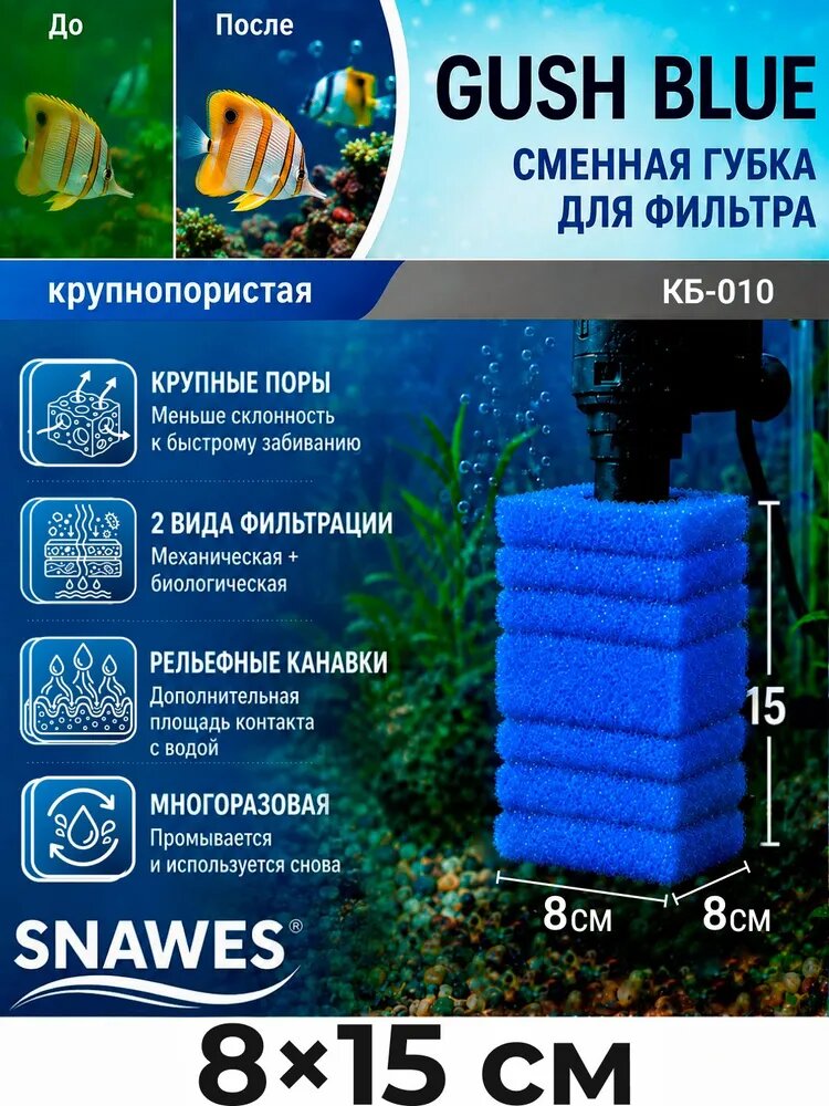 Губка сменная SNAWES "Gush Blue" КБ-010, крупнопористая, для фильтров, 80х80х150 мм, синяя