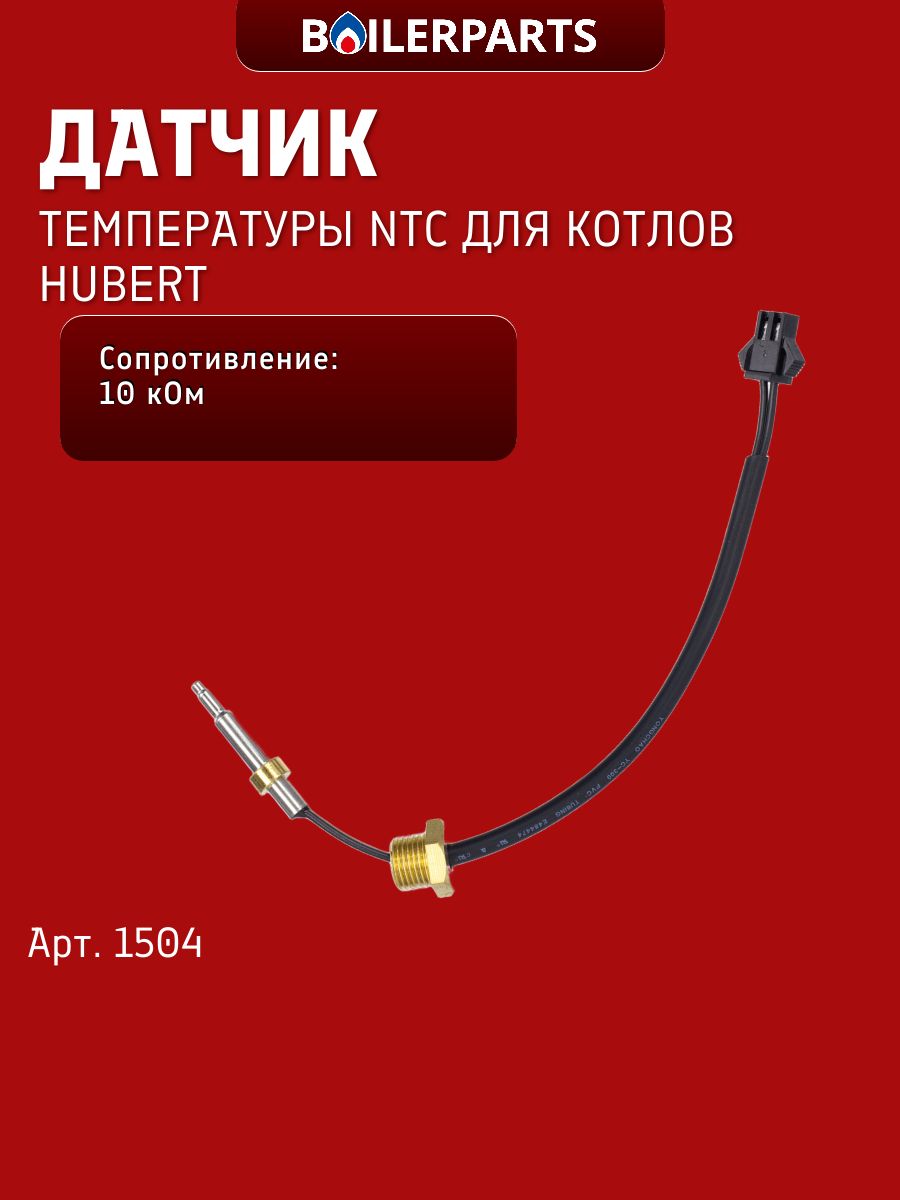 Датчик температуры NTC Bitron для котлов Hubert DY 1504