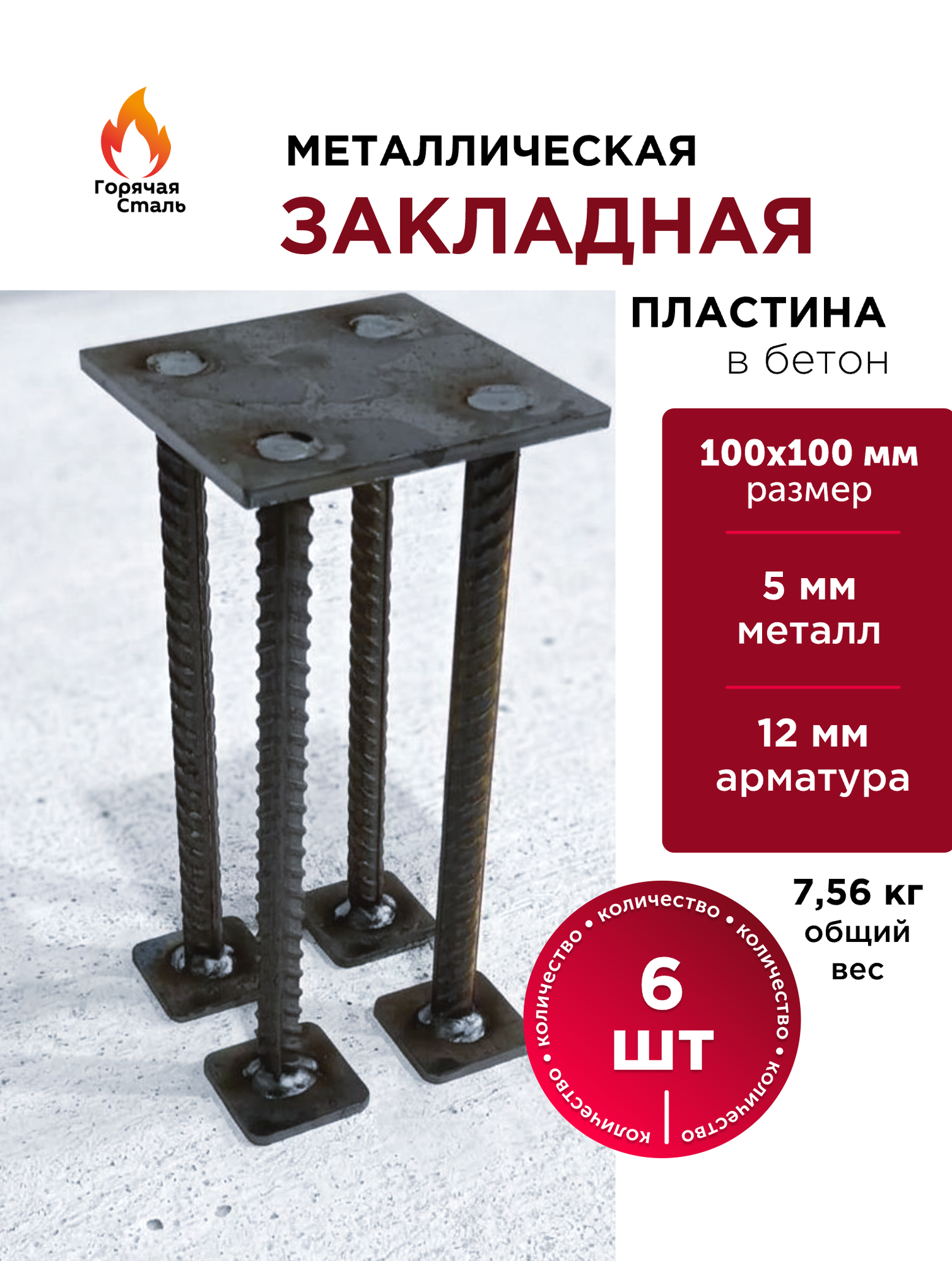 Закладная металлическая пластина в бетон, набор из 6 шт. СТ3 100*100*5 мм . Горячая Сталь