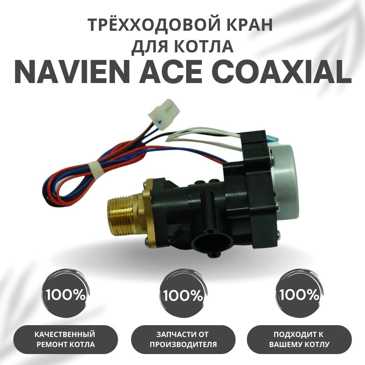 Трехходовой кран для котла Navien ACE Coaxial 10-30 (kranACECoax)