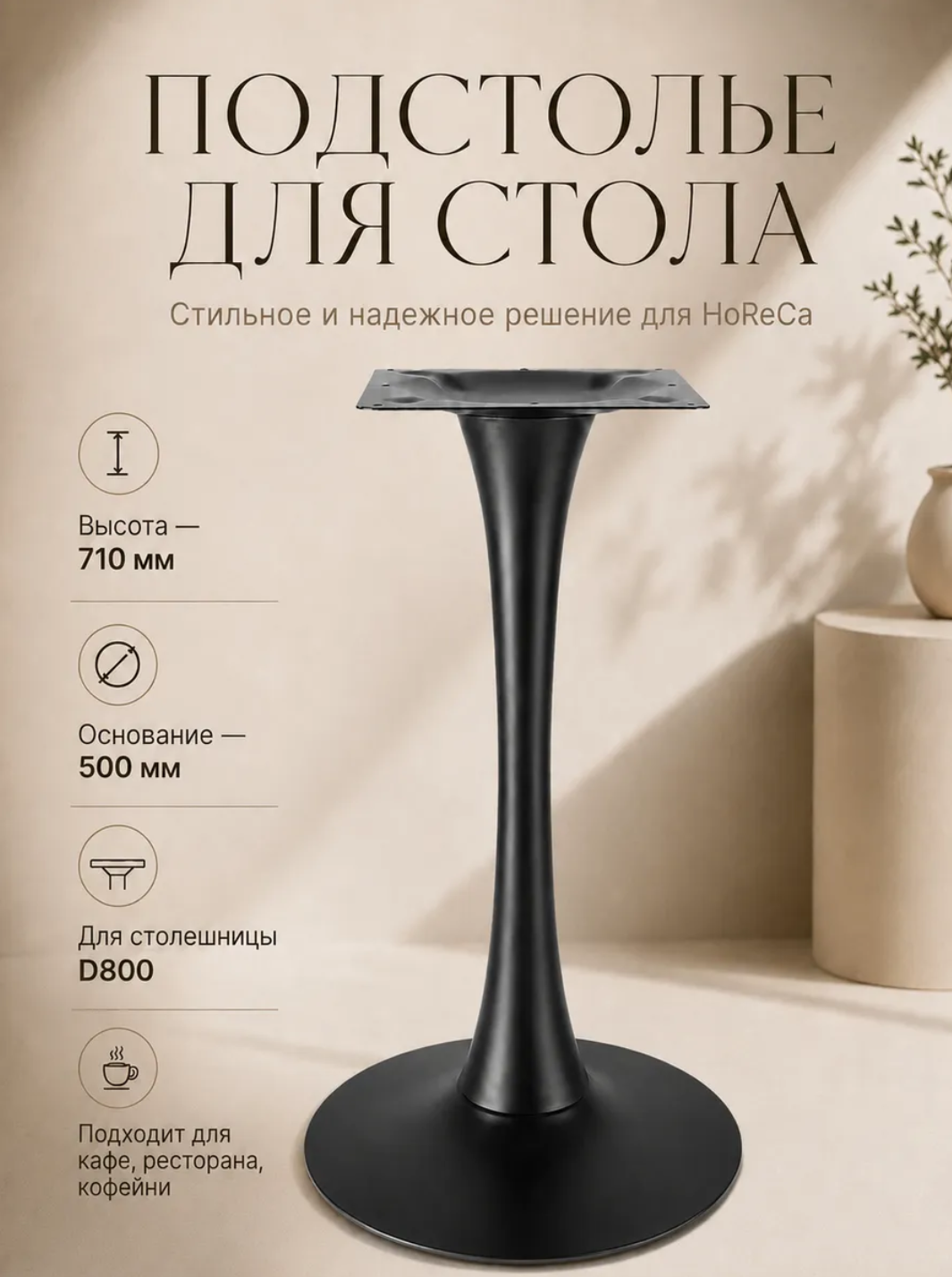 Подстолье металлическое для стола в стиле Loft (ножка для барного стола Лофт) черное Uno для кафе и ресторанов