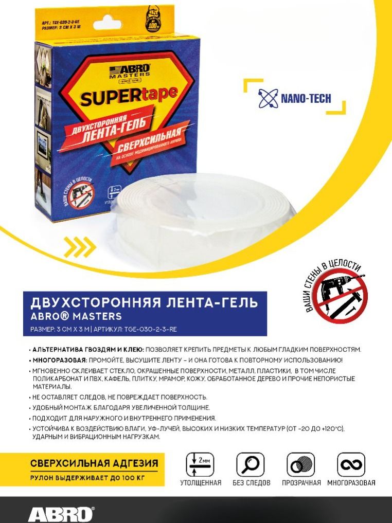 Лента гель, нано скотч двухсторонний, универсальный (3 см х 3 м) ABRO MASTERS
