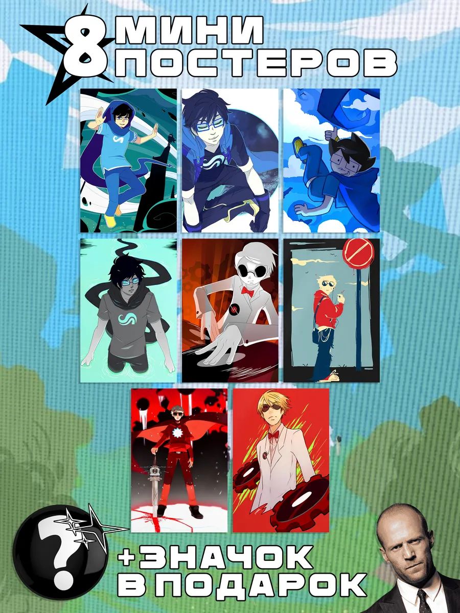 Мини постеры Homestuck