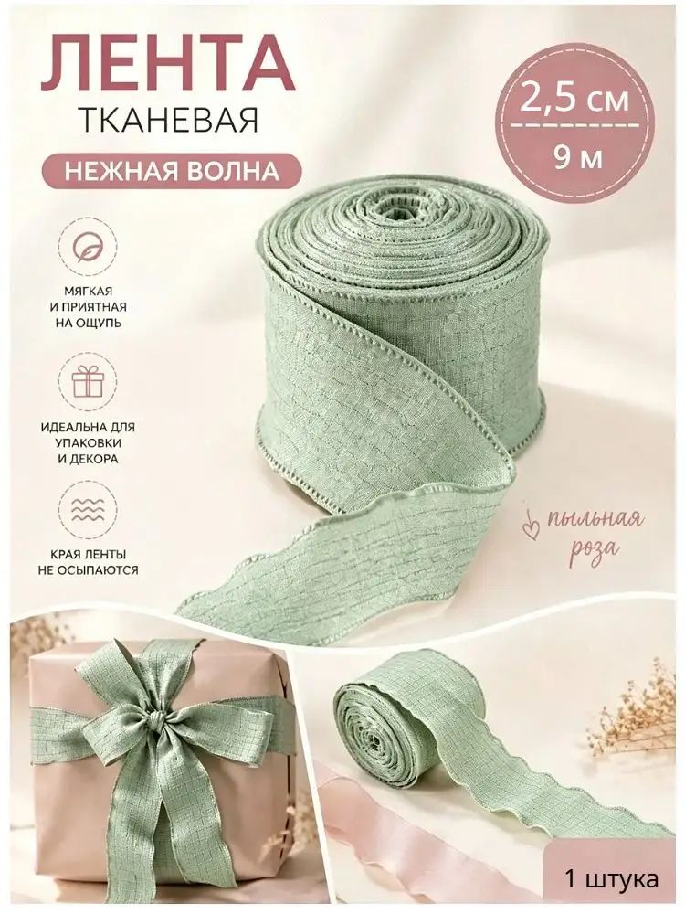 Лента тканевая (2,5 см*9 м) Нежная волна, 1 шт.