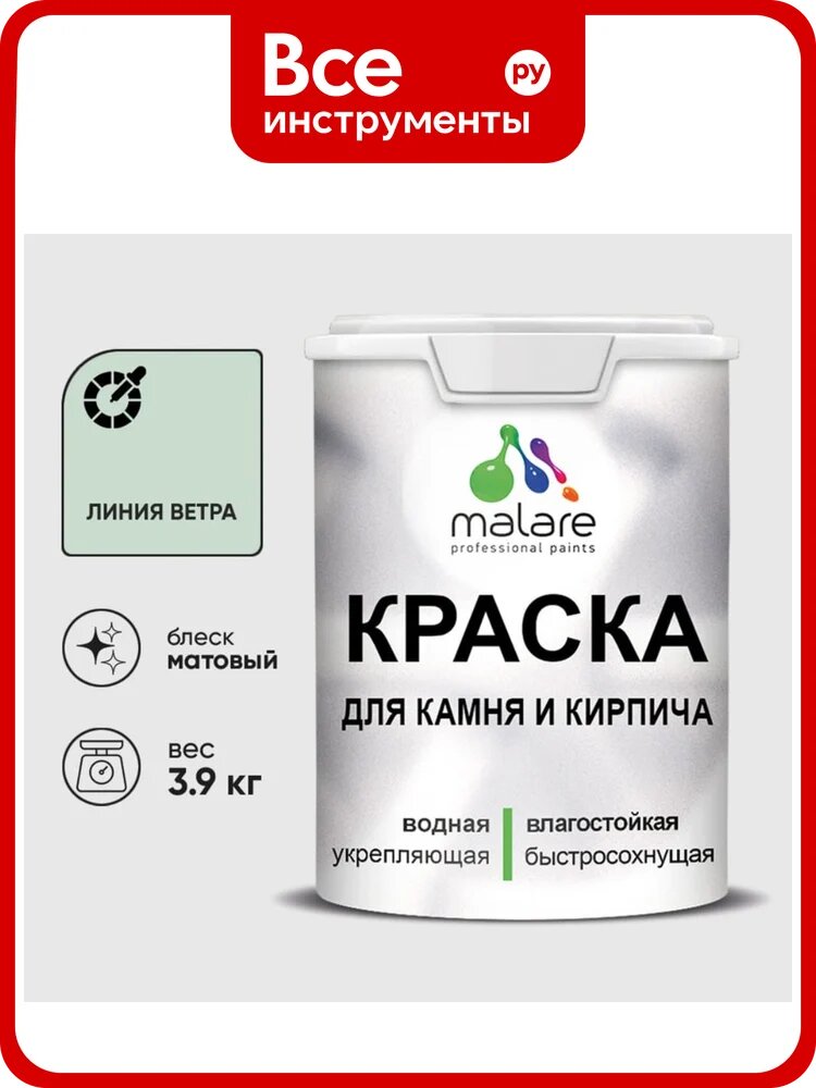 Краска MALARE для камня, кирпича, УФ-стойкая быстросохнущая, матовая, линия ветра, 3,9 кг ККАМЛИВМ0390