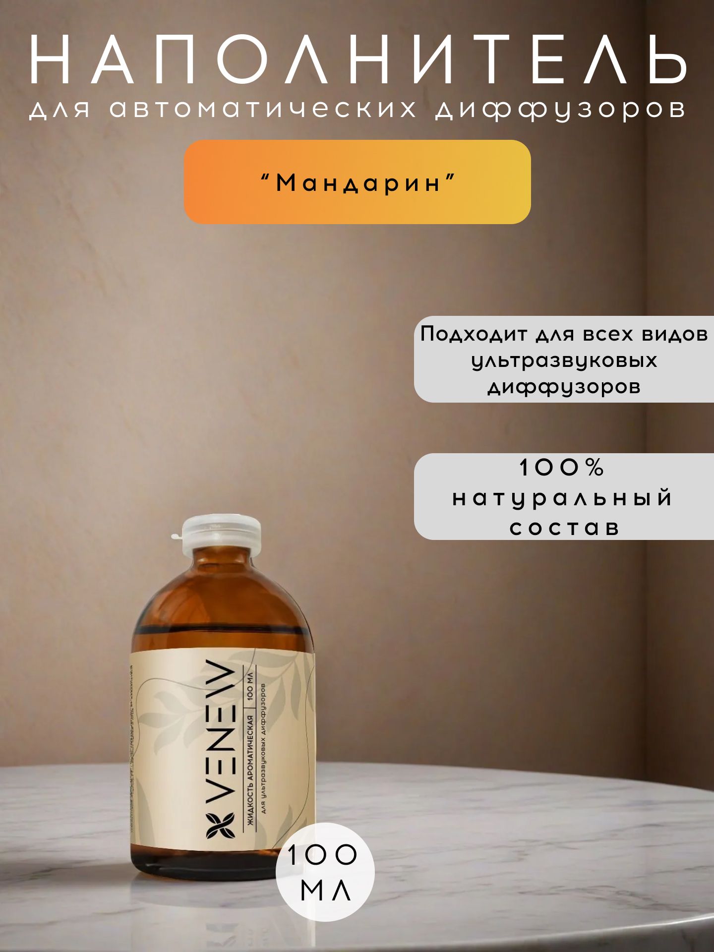 Наполнитель рефил для автоматического аромадиффузора