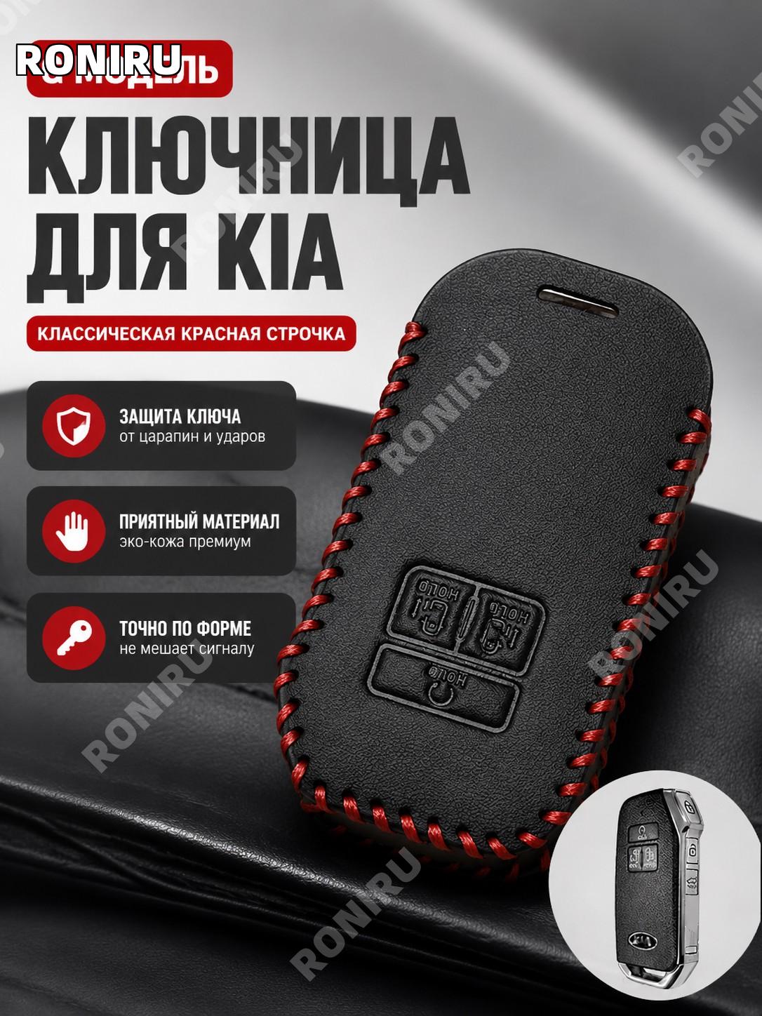 Чехол для ключа Kia G с красной строчкой и номерным брелоком