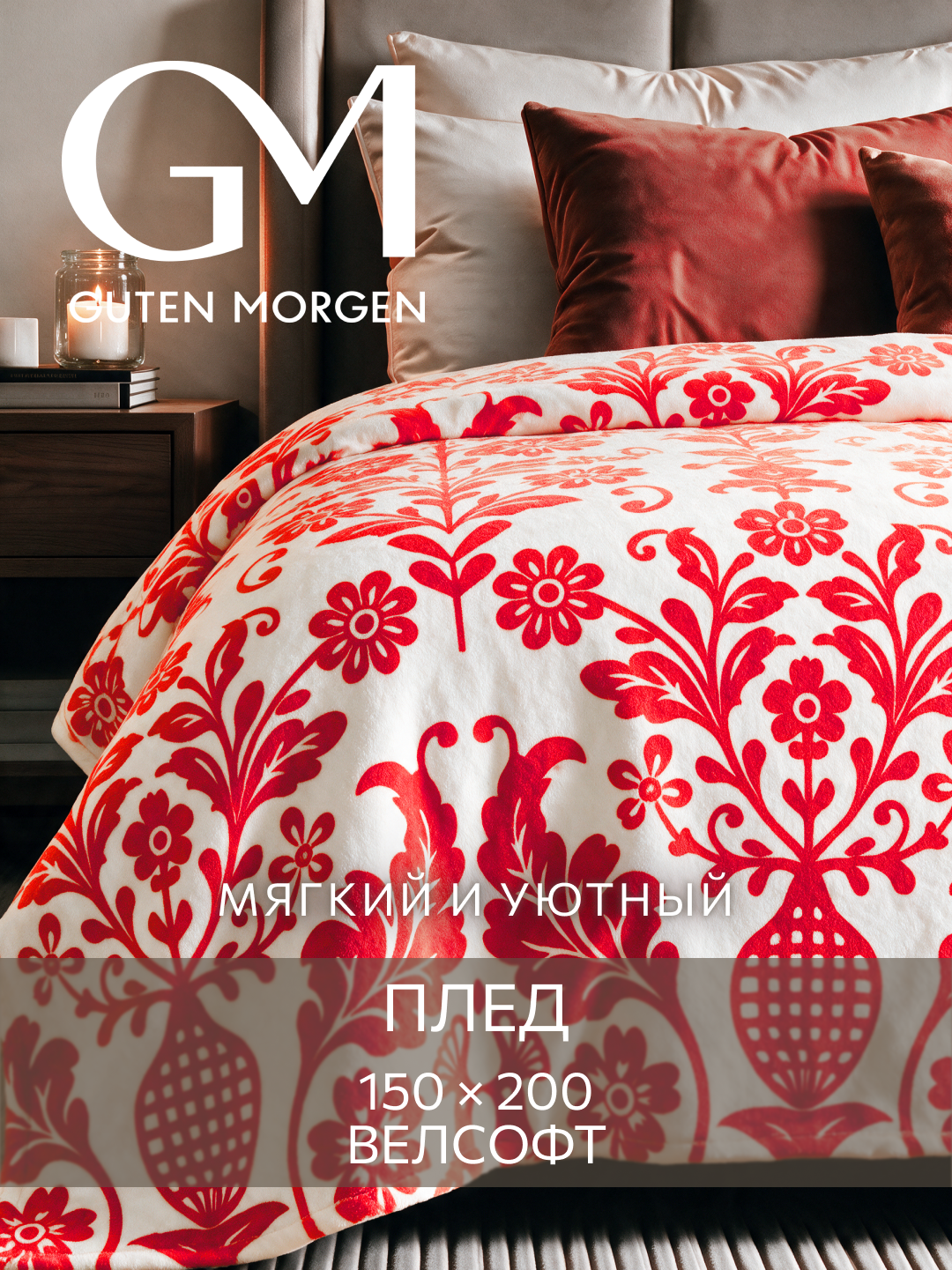 Плед Guten Morgen "Алый сад", 150x200см, велсофт, 100% полиэстер