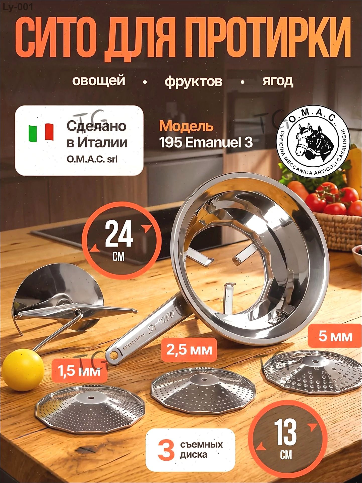 Сито, диаметр 24 см, 5 предм.