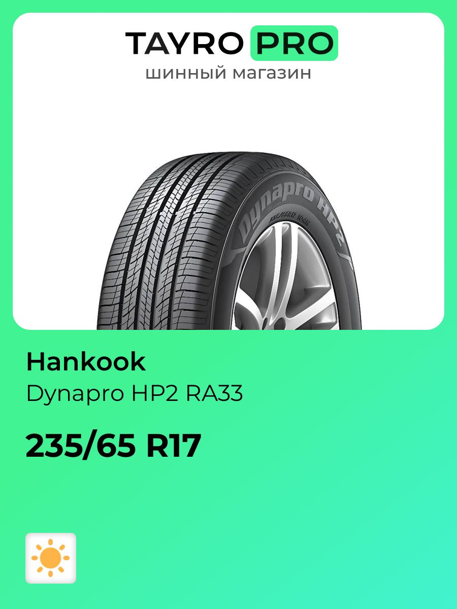 Летние шины Hankook Dynapro HP2 RA33 235/65 R17 104H, уровень шума ~77дБ (арт. 1024124)