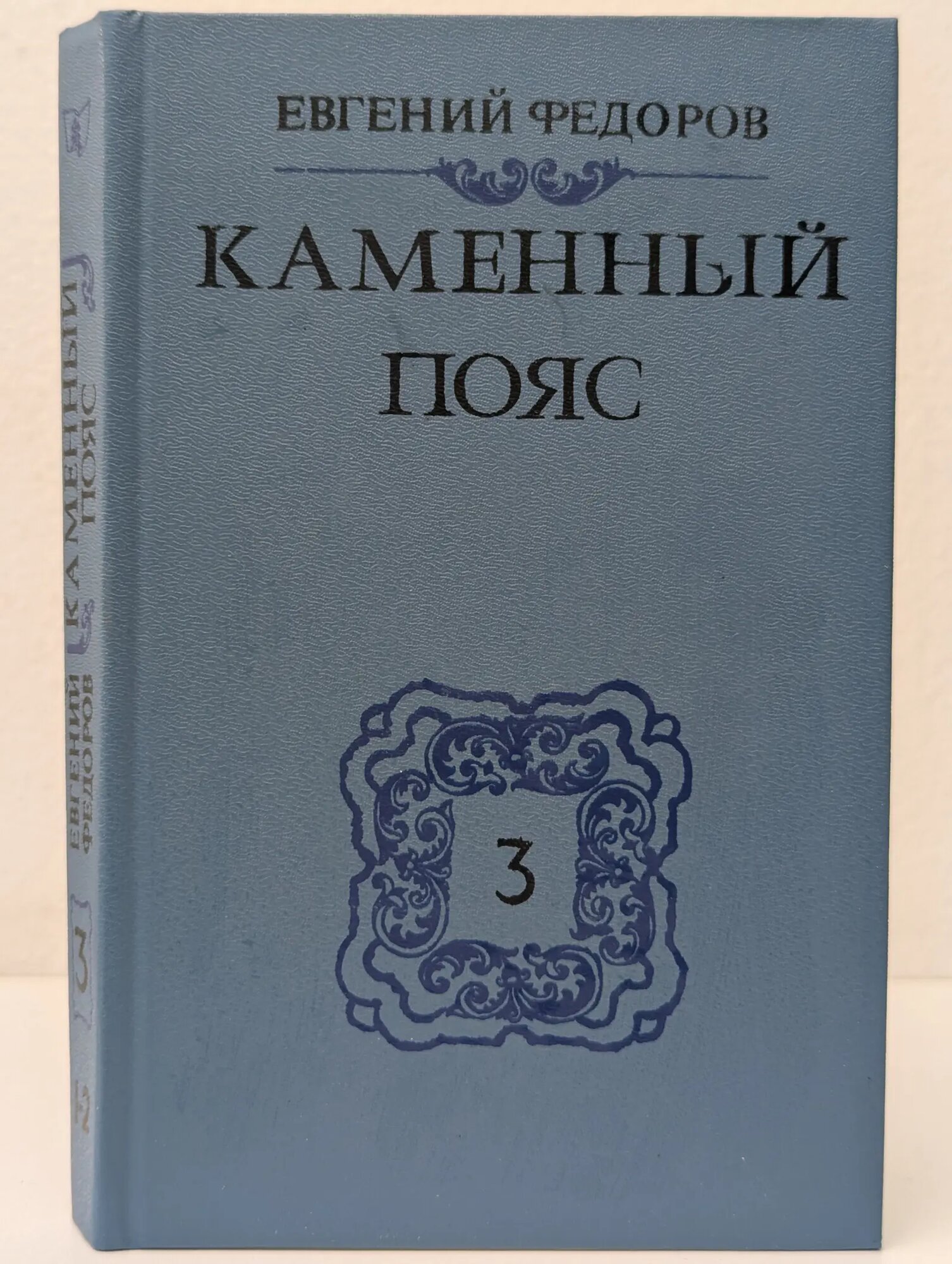 Каменный пояс. Книга 3. Хозяин каменных гор. Части 1-2 Федоров Евгений Александрович 1989