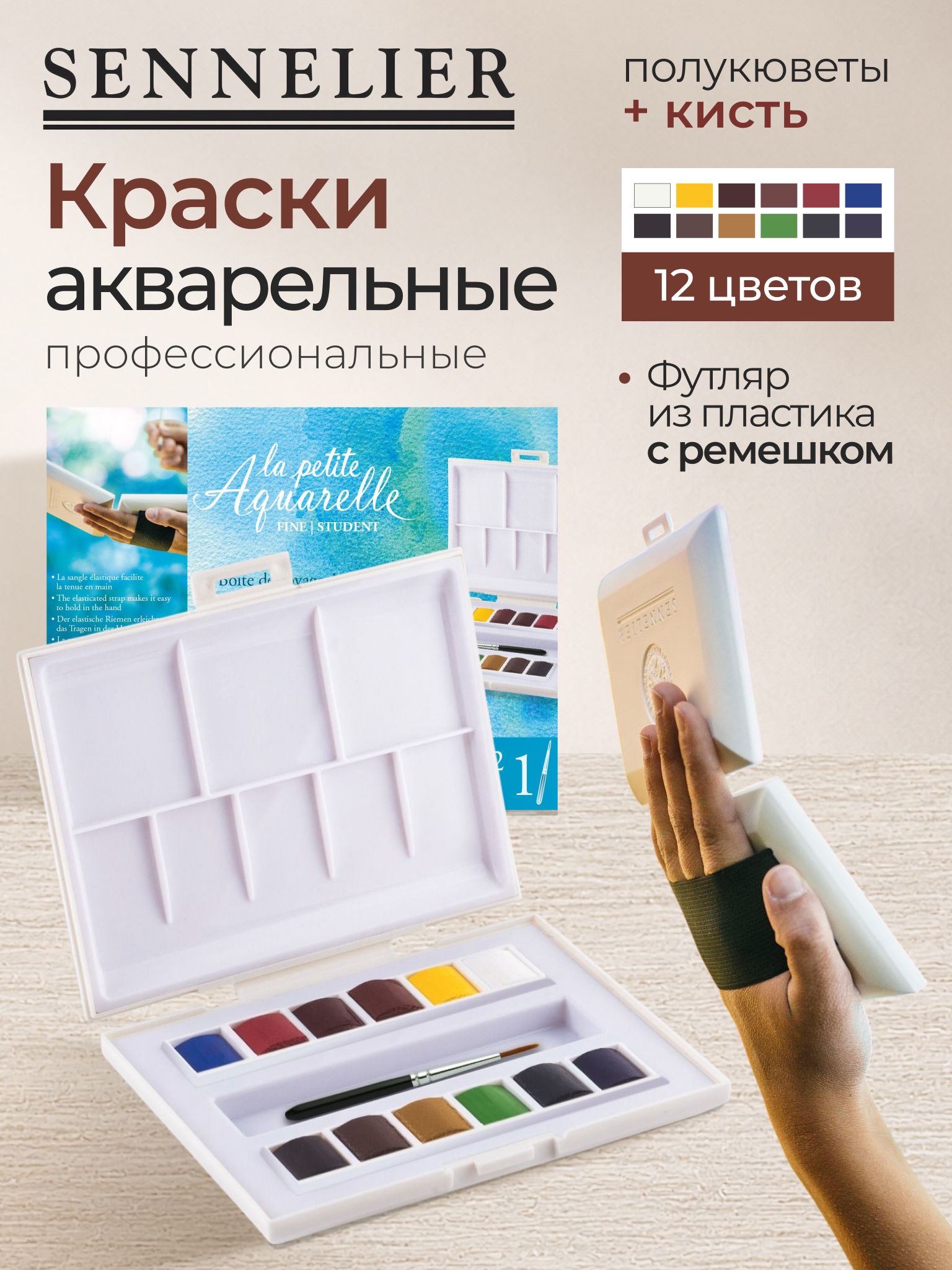 Краски акварельные для рисования Sennelier "La Petite Aquarelle" для путешествий, 12 цветов в полукюветах N131680.00
