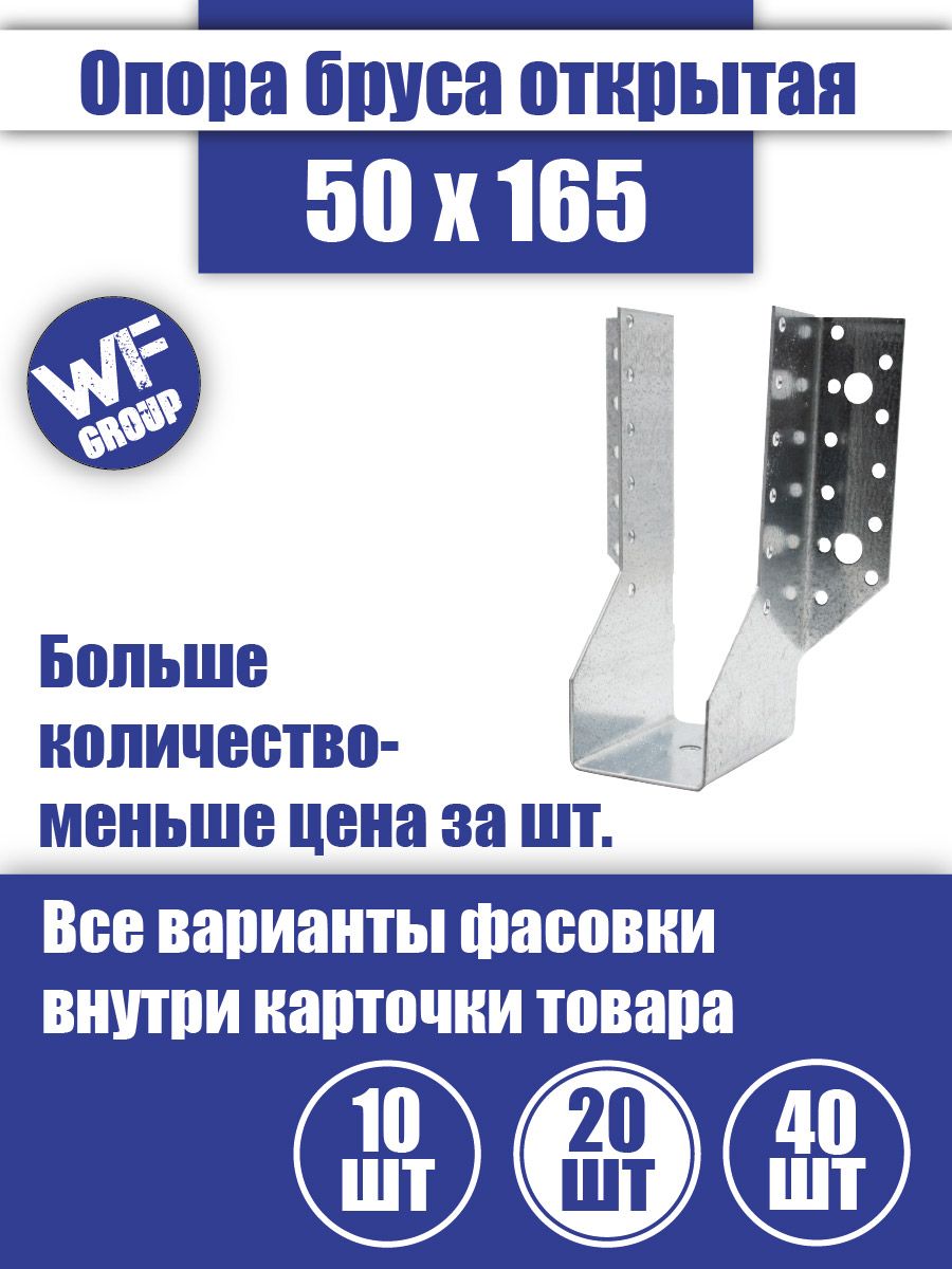 Опора бруса 50x165, 20 шт.