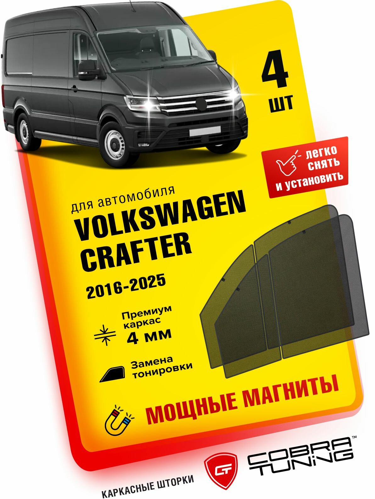 Каркасные шторки на магнитах для автомобиля Volkswagen Crafter (Фольксваген Крафтер) 2016-2022, автошторки на передние стекла, Cobra Tuning - 4шт.