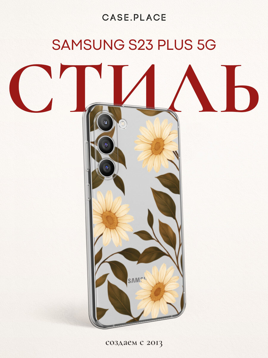 Чехол на Самсунг S23 Плюс 5G с ромашками