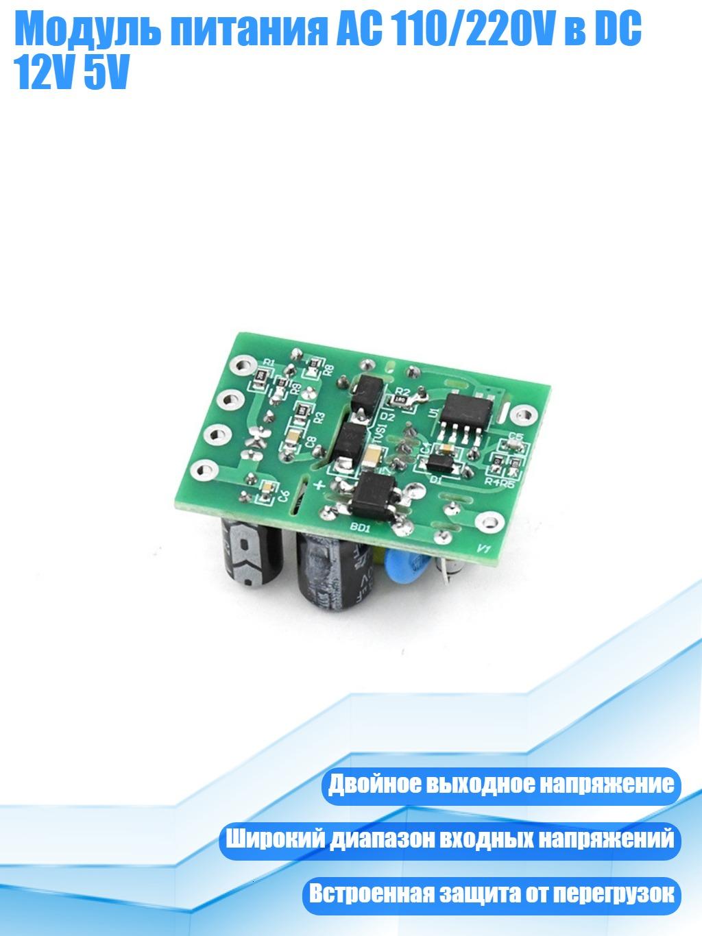 Модуль питания AC 110/220V в DC 12V 5V