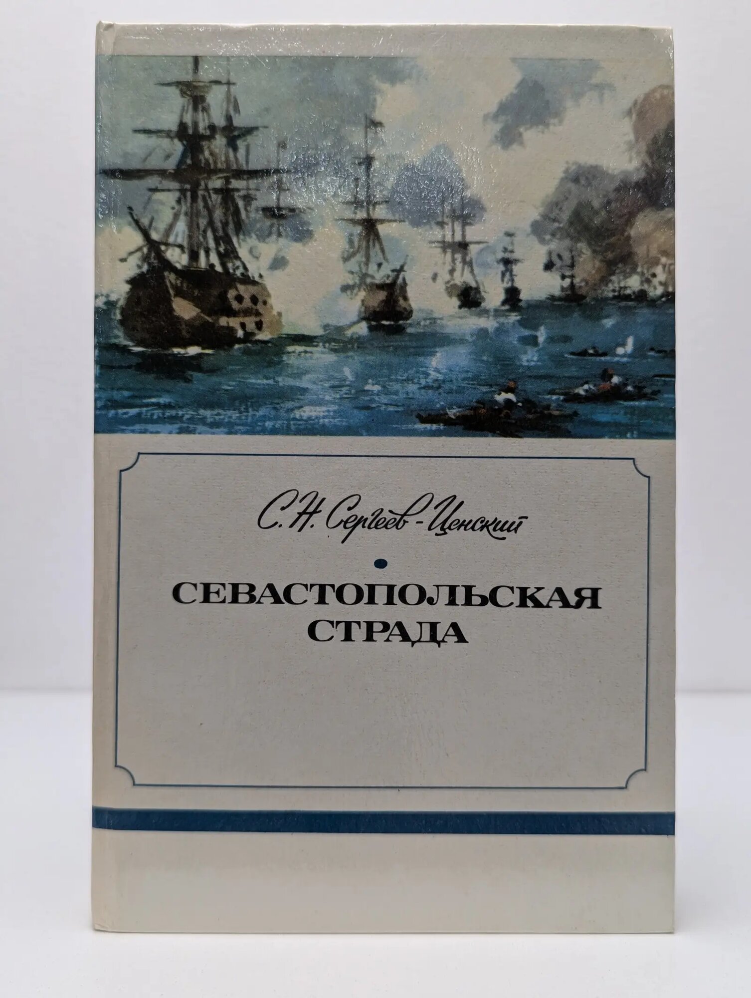 Сергей Сергеев-Ценский. Севастопольская страда. Части 1-3 Сергеев-Ценский Сергей Николаевич 1985