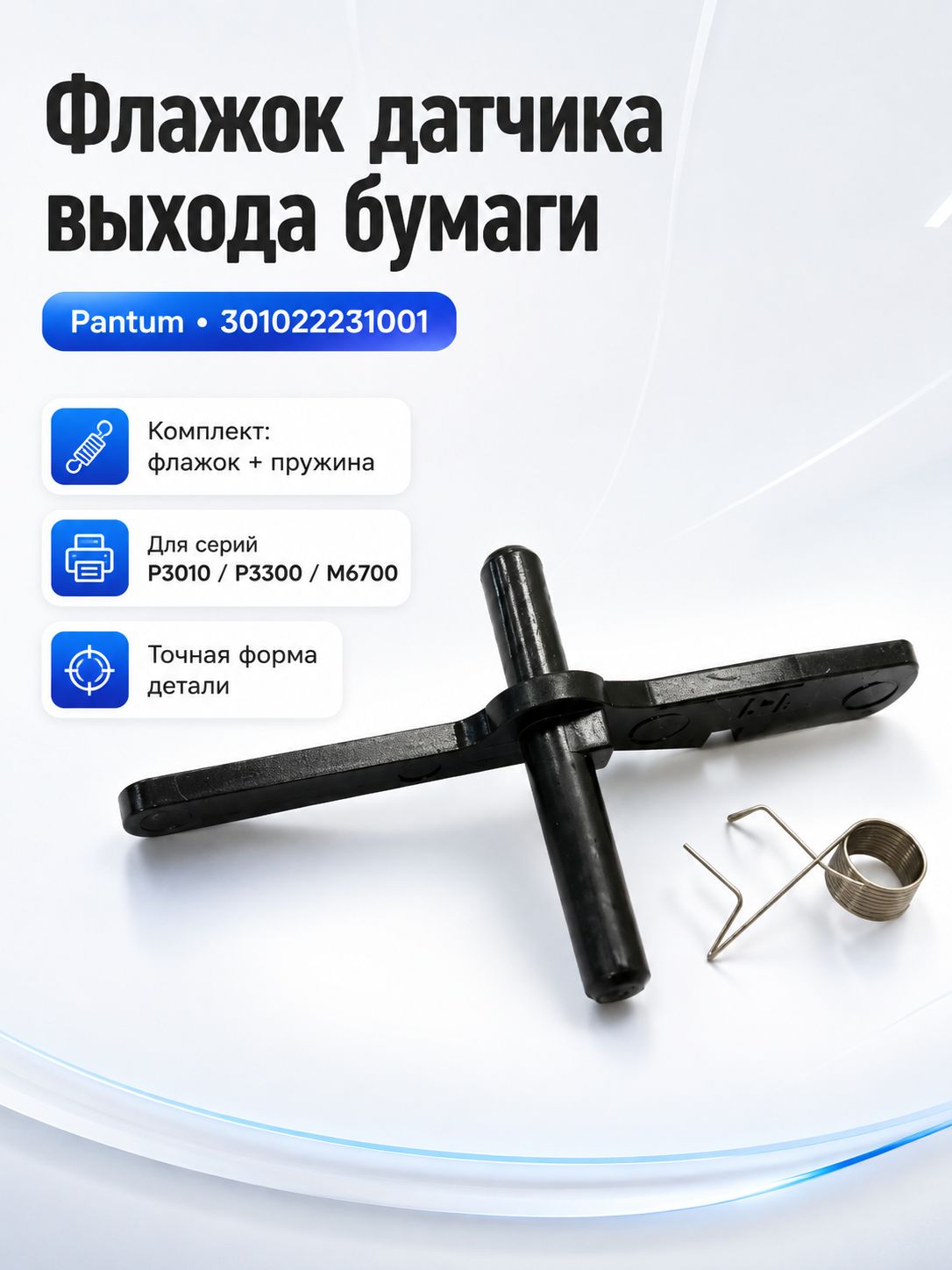 Флажок датчика выхода бумаги Pantum 301022231001 P3010 P3300 M6700 с пружиной