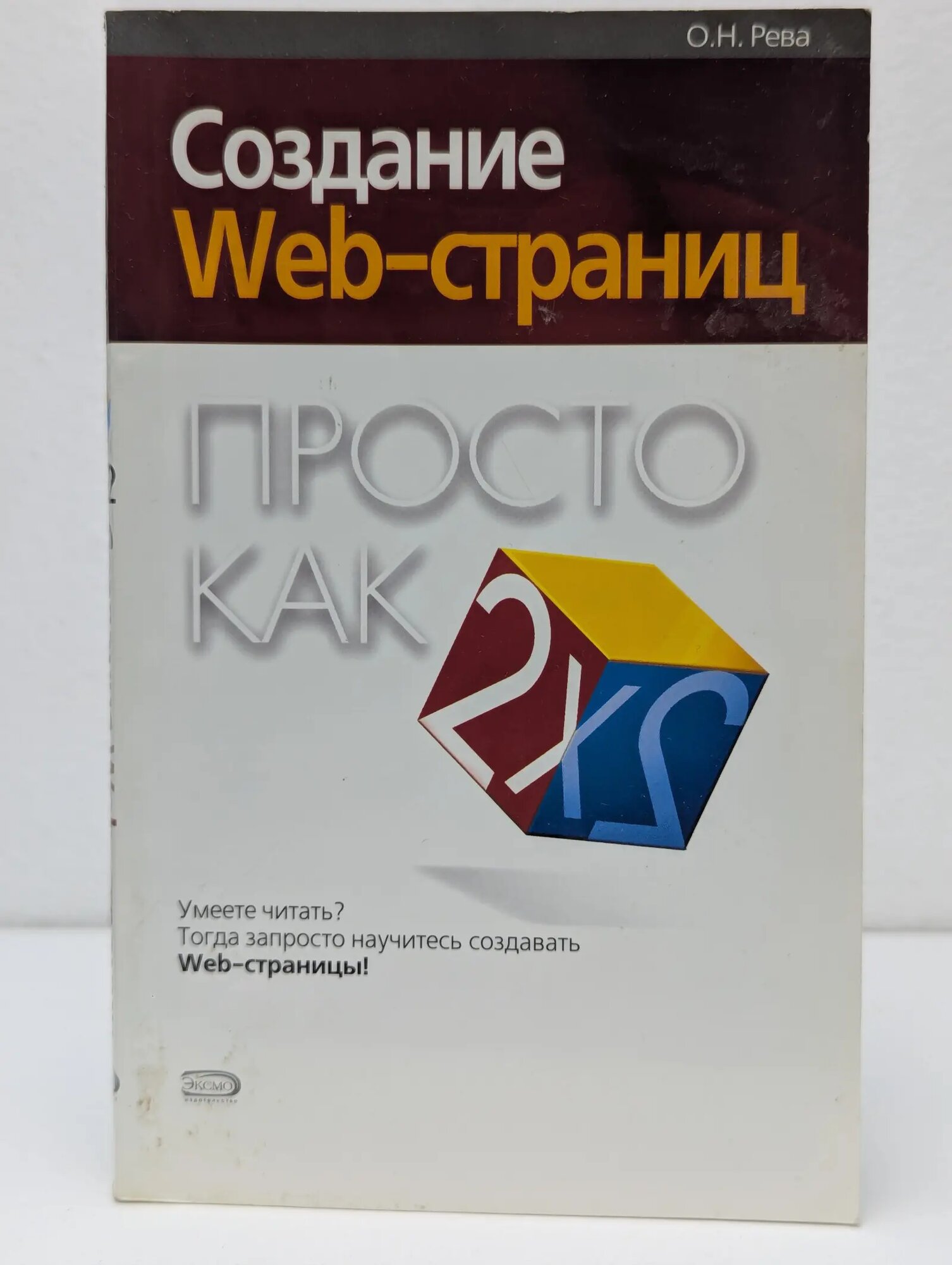 Просто как дважды два. Создание Web-страниц Рева Олег Николаевич 2006