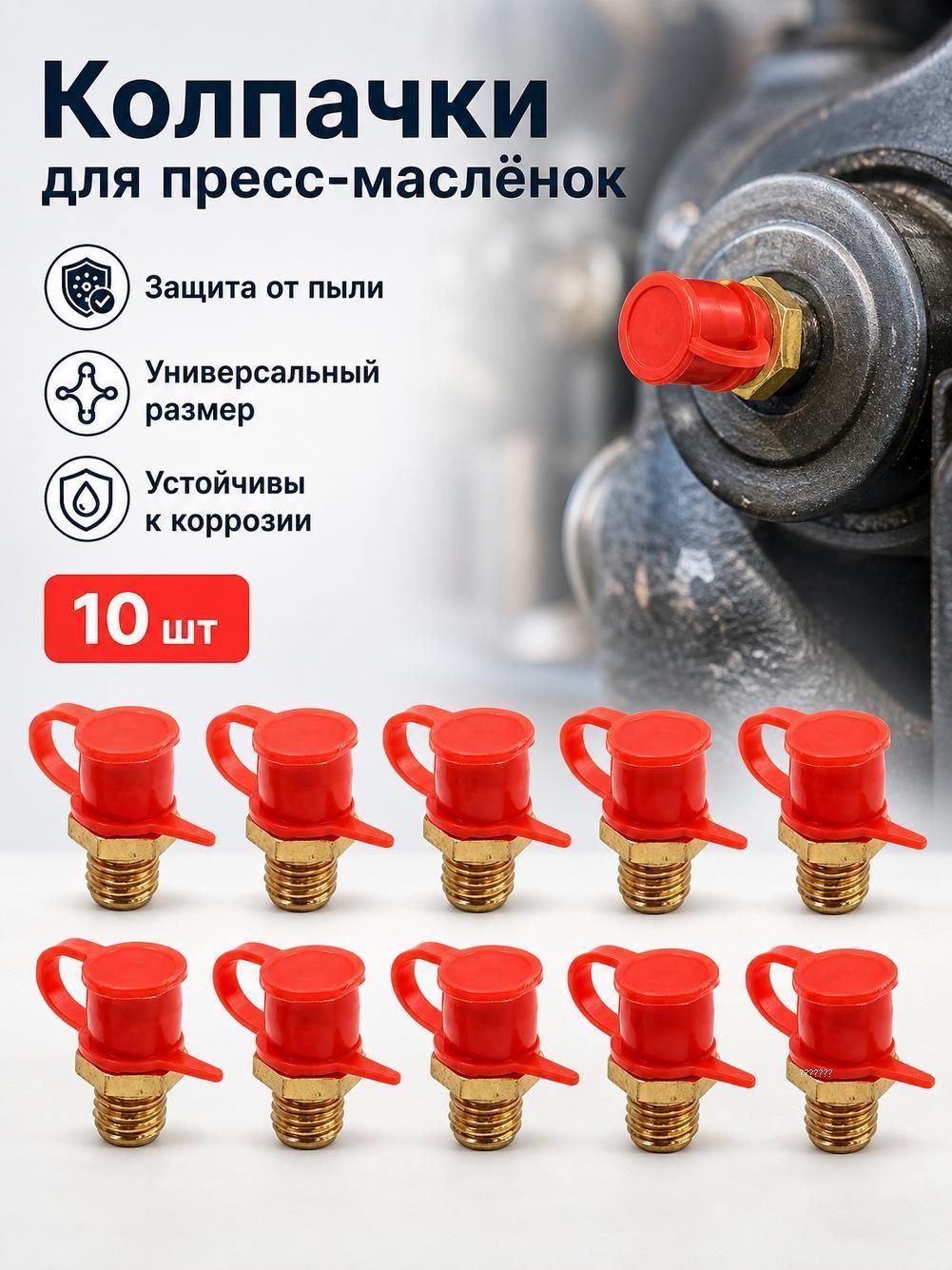 Тавотница латунная M6, 10 шт, с красными защитными колпачками