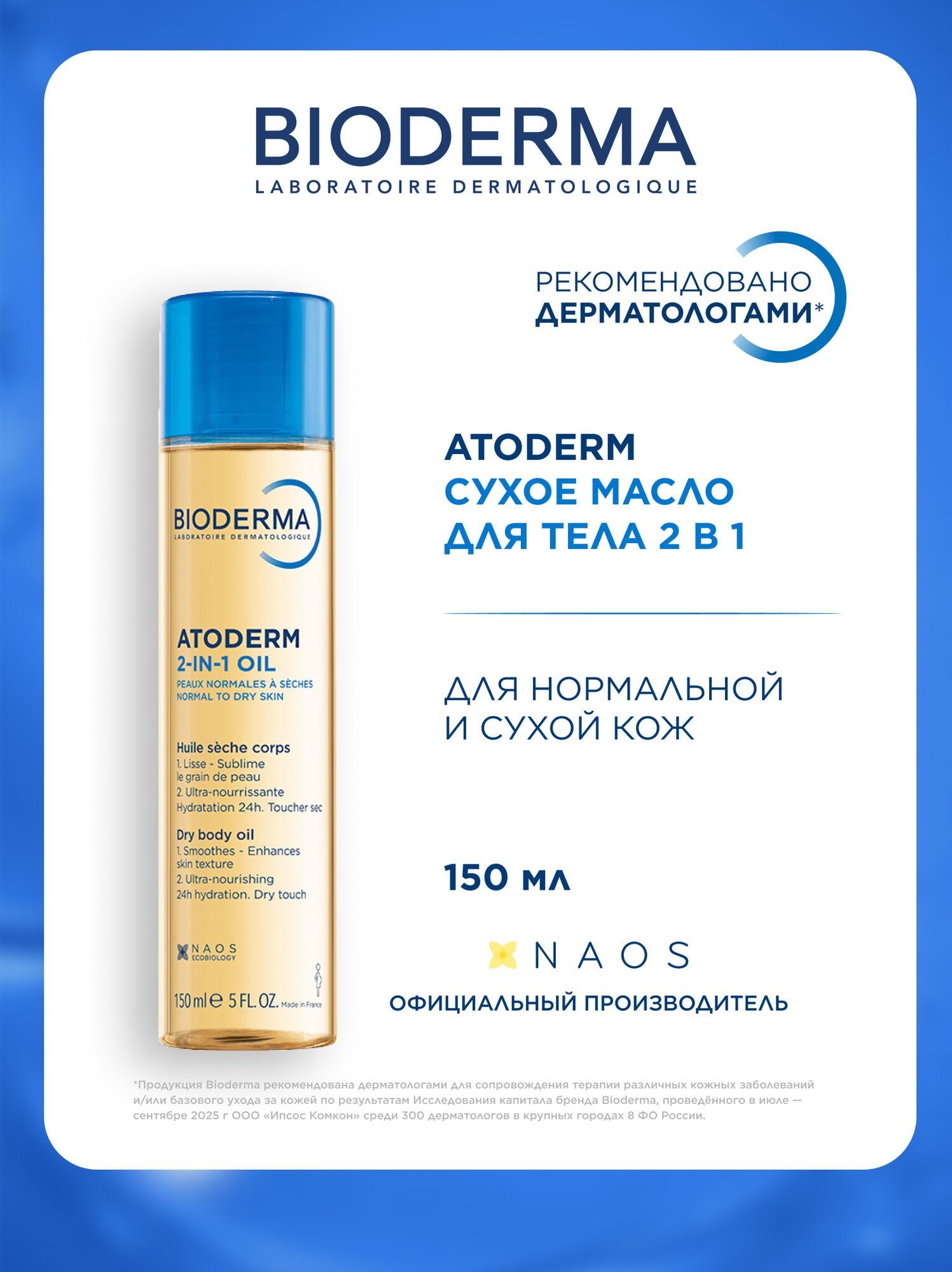 BIODERMA Atoderm Сухое Масло для тела увлажняющее 2 в 1, 150 мл