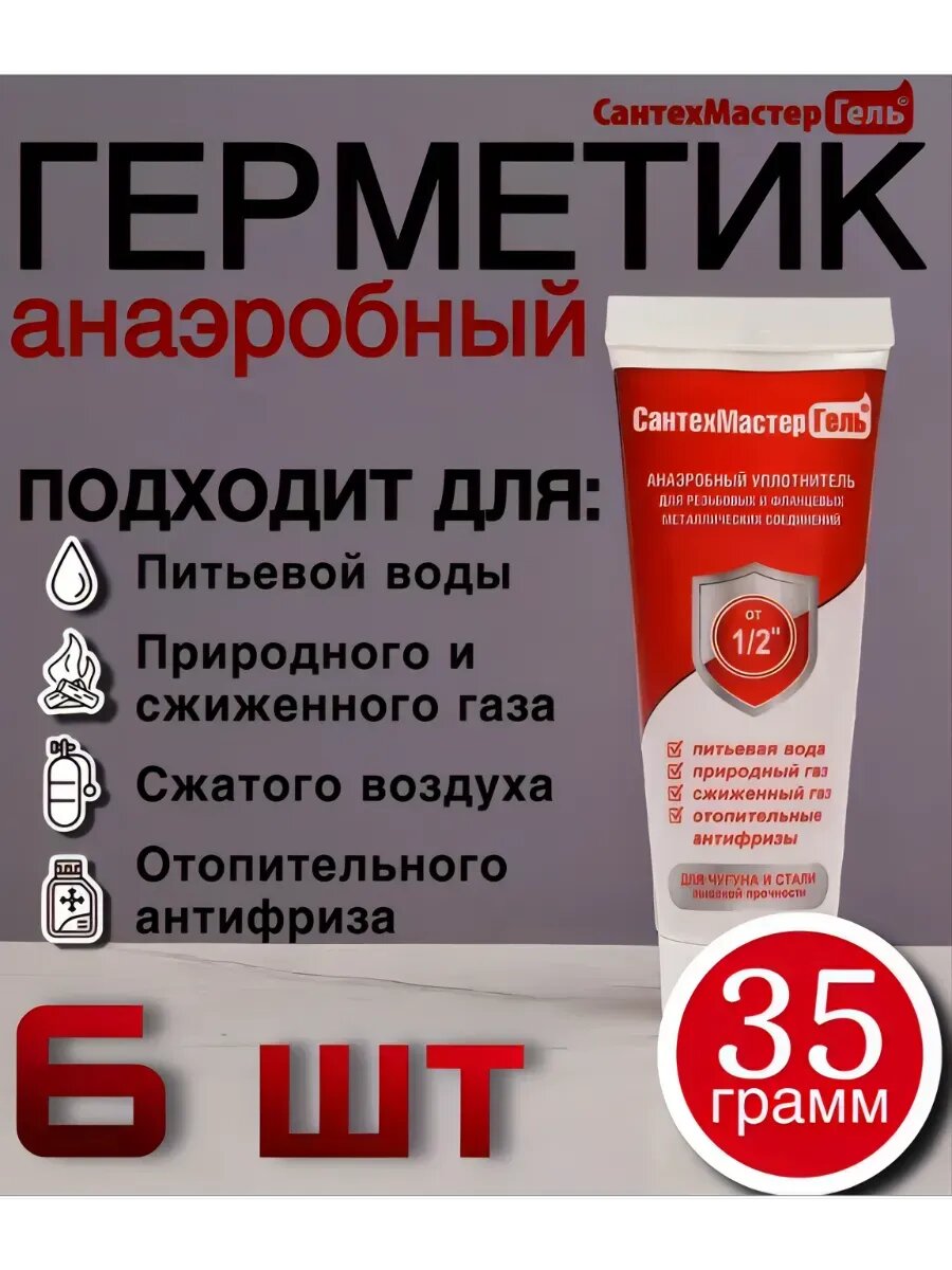 Герметик анаэробный красный 35г 6 шт