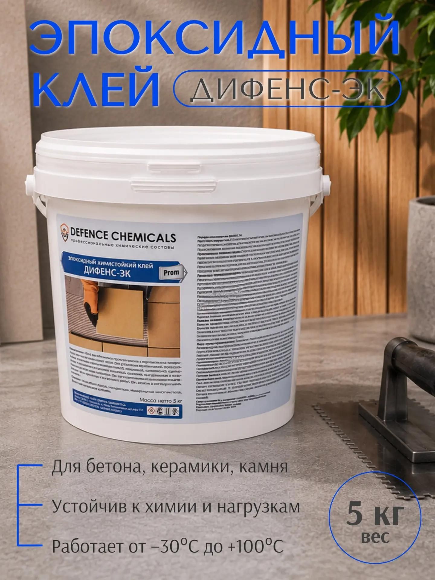 Клей эпоксидный DEFENCE CHEMICALS Дифенс-ЭК, 5 кг
