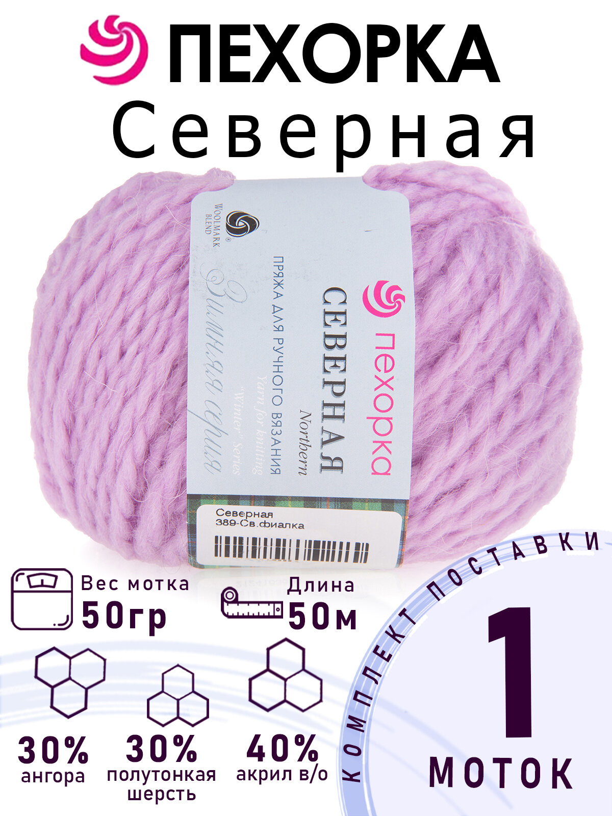Пряжа для вязания Пехорка Северная цвет №389 светлая фиалка, комплект 1 моток, 30% ангора, 30% полутонкая шерсть, 40% высокообъемный акрил, 1 х 50 г, 1 х 50 м