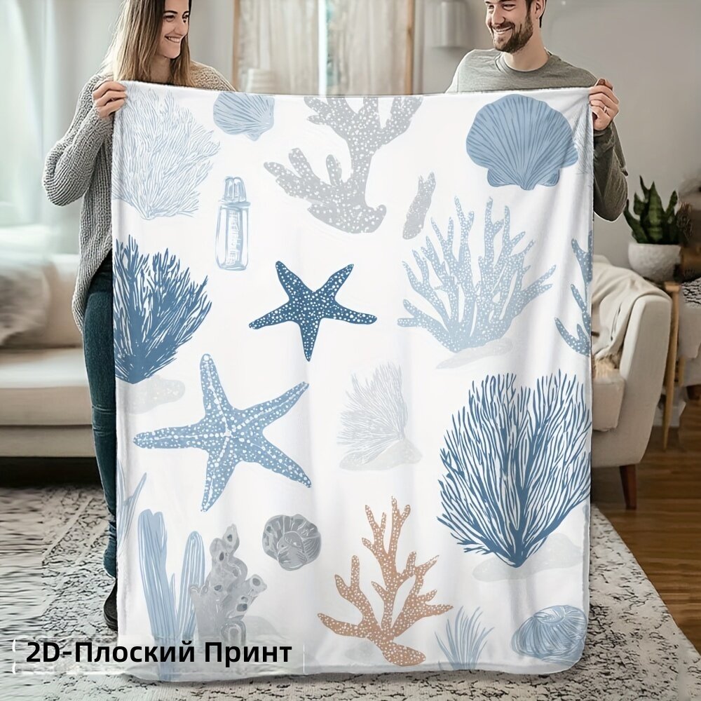 Фланелевый плед с морским дизайном, ракушками, морскими звездами и кораллами, всесезонный, 75x100 см, 1 шт.
