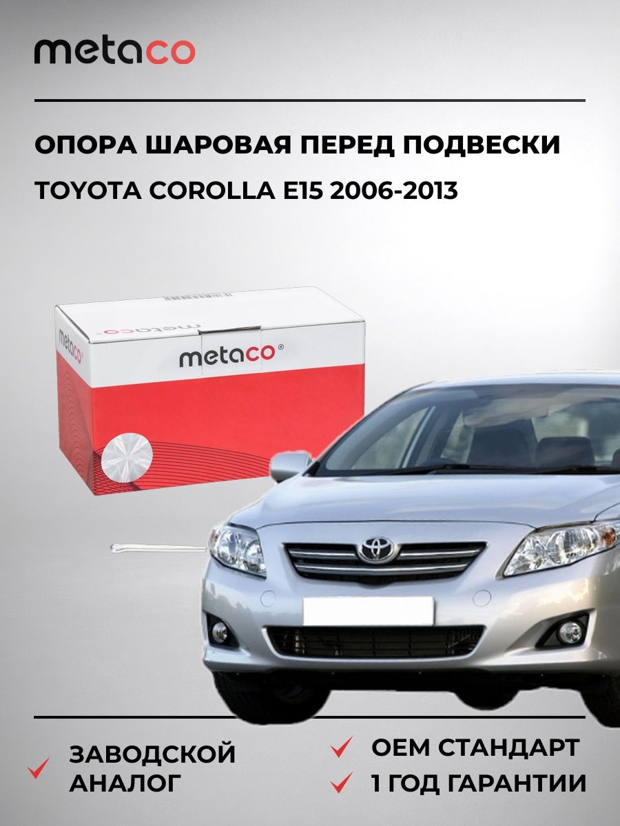 Опора шаровая перед подвески METACO 4200272 Тойота Королла E15 Toyota Corolla E15 2006-2013