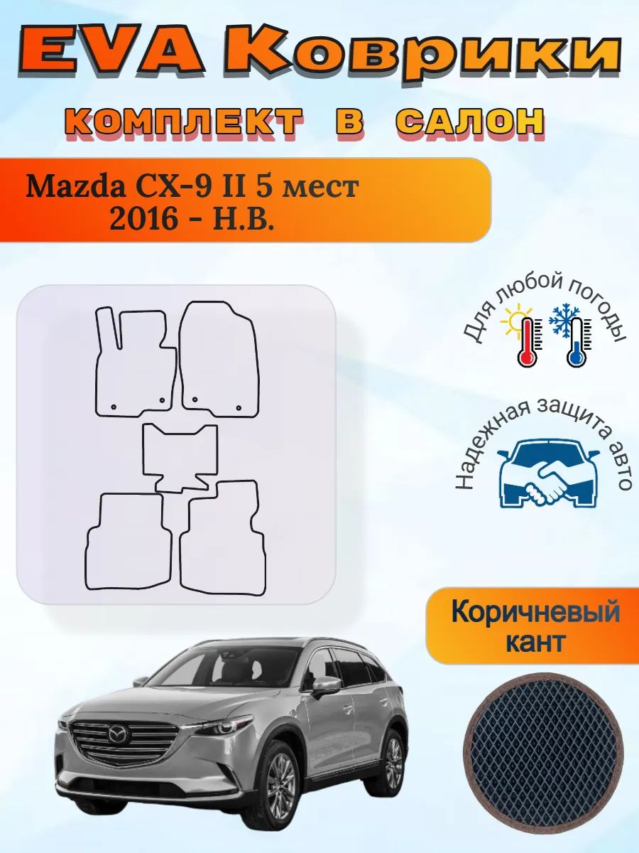 EVA коврики Mazda CX-9 II 5 мест 2016 - Н. В. Мазда СХ-9