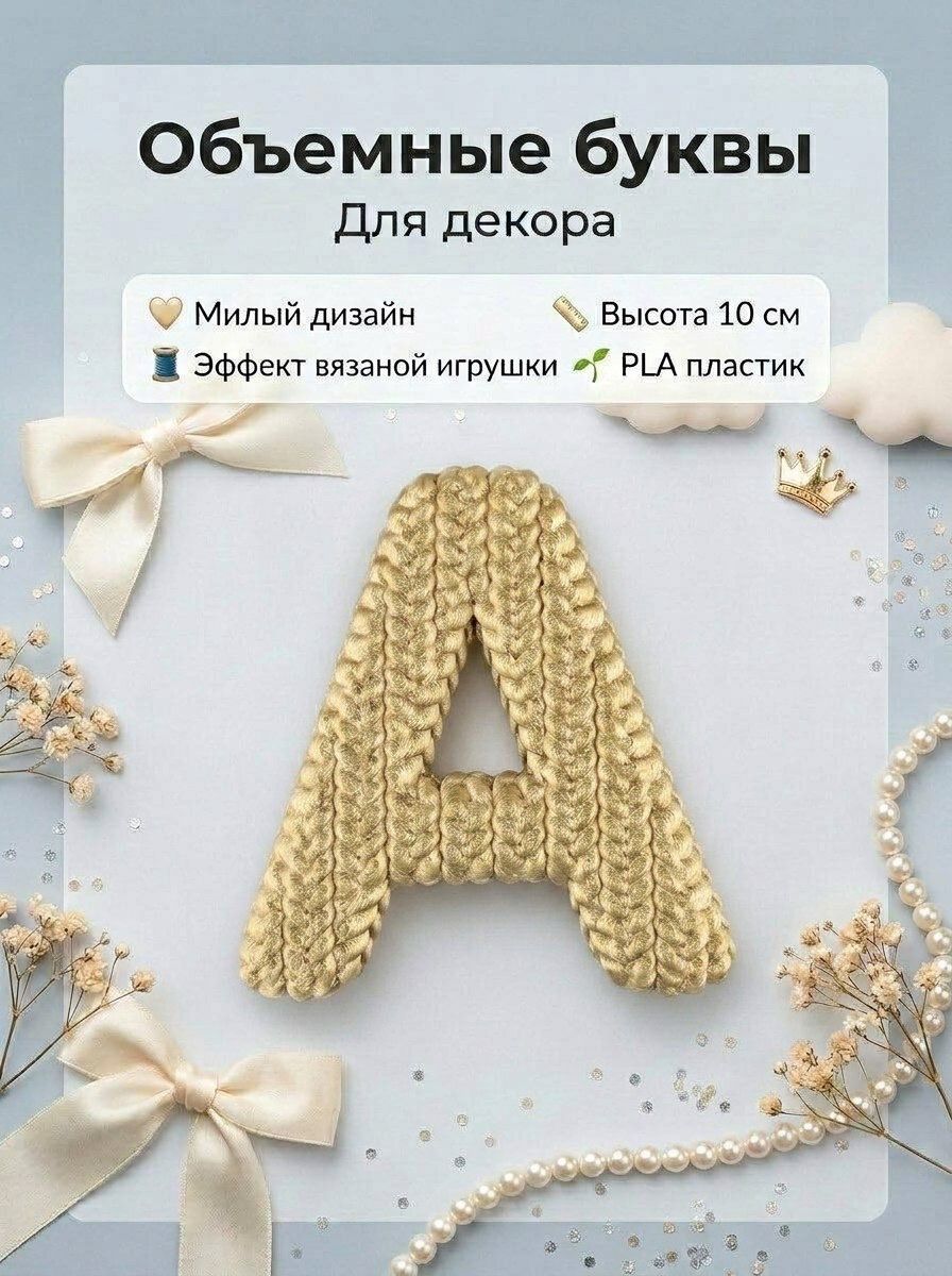 Объемные буквы для декора - Детские имена