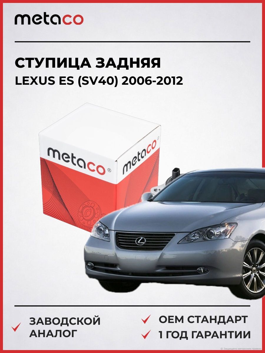 Ступица задняя METACO 5010109 Лексус ES Lexus ES SV40 2006-2012