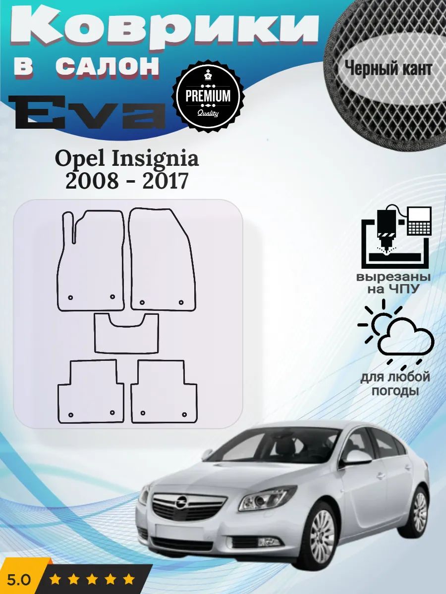 Eva Эва коврики Opel Insignia 2008 - 2017