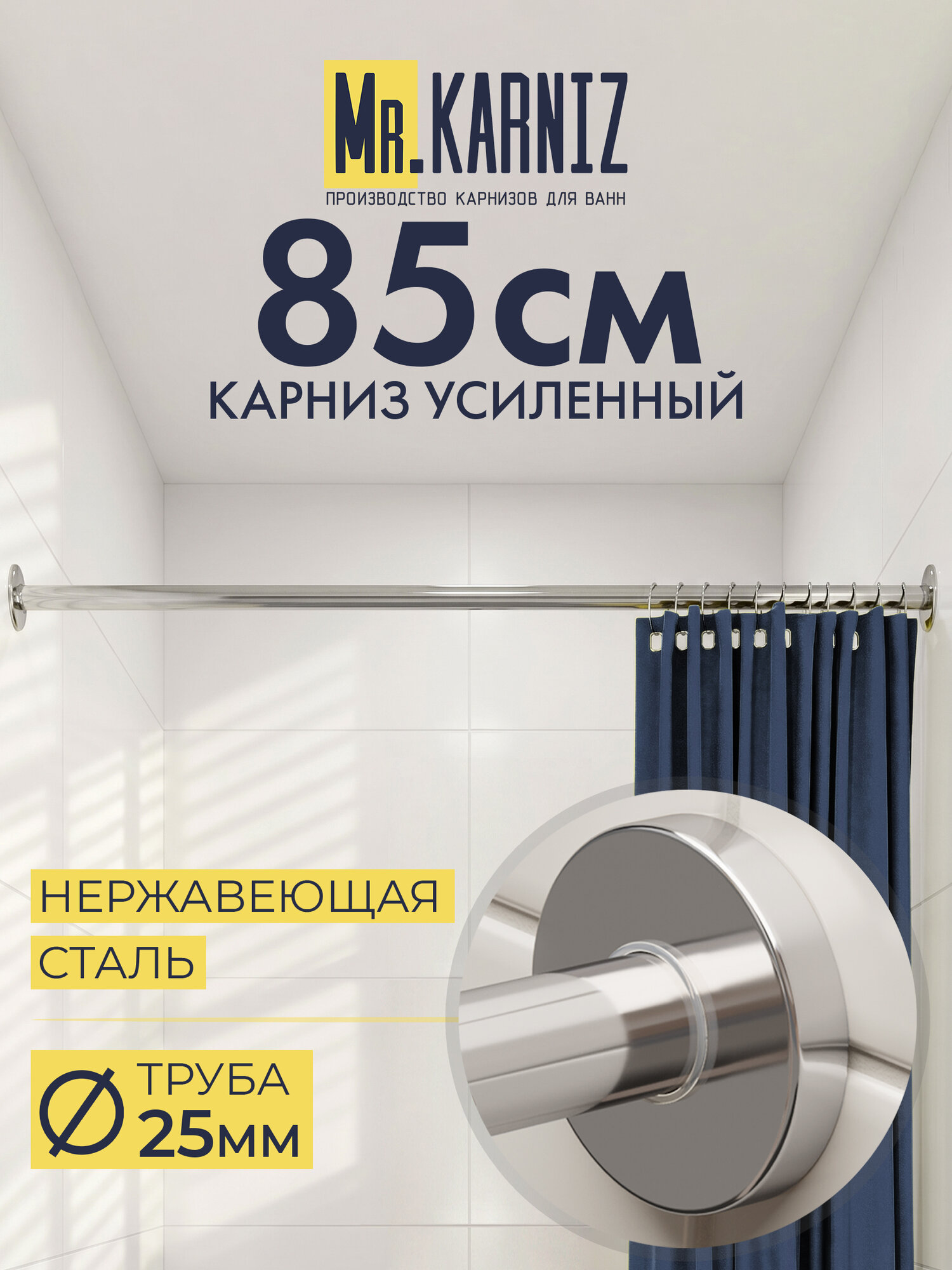 Карниз для Душа Прямой 85 см, Труба 25 мм, Отражатели SLIM, Хром, MrKARNIZ, Усиленный, Штанга для Шторы