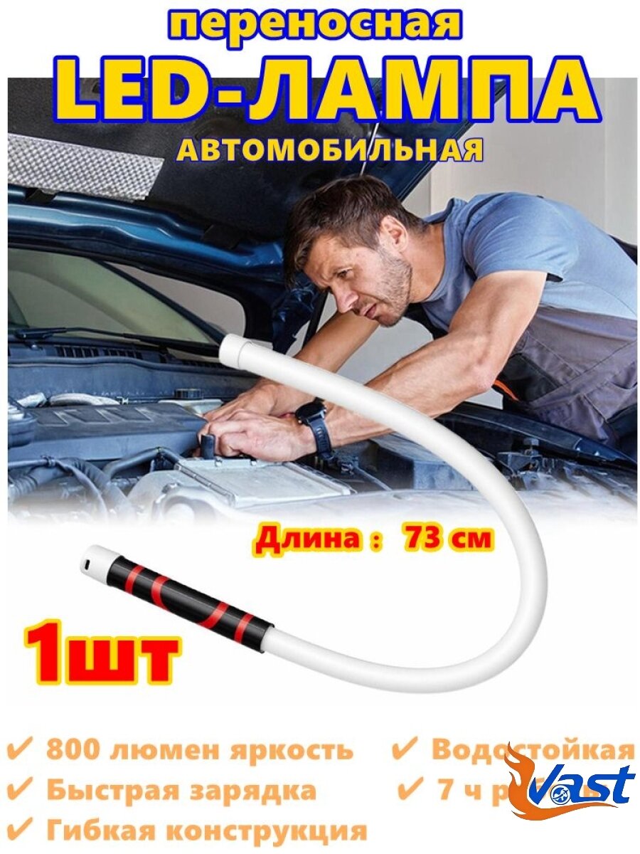 Гибкая LED-Лампа для Авто Силикон Водостойкая
