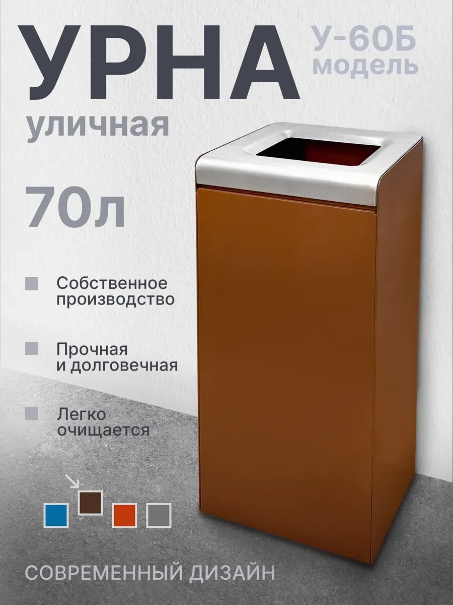 Урна уличная металлическая У-60 Финляндия 70л
