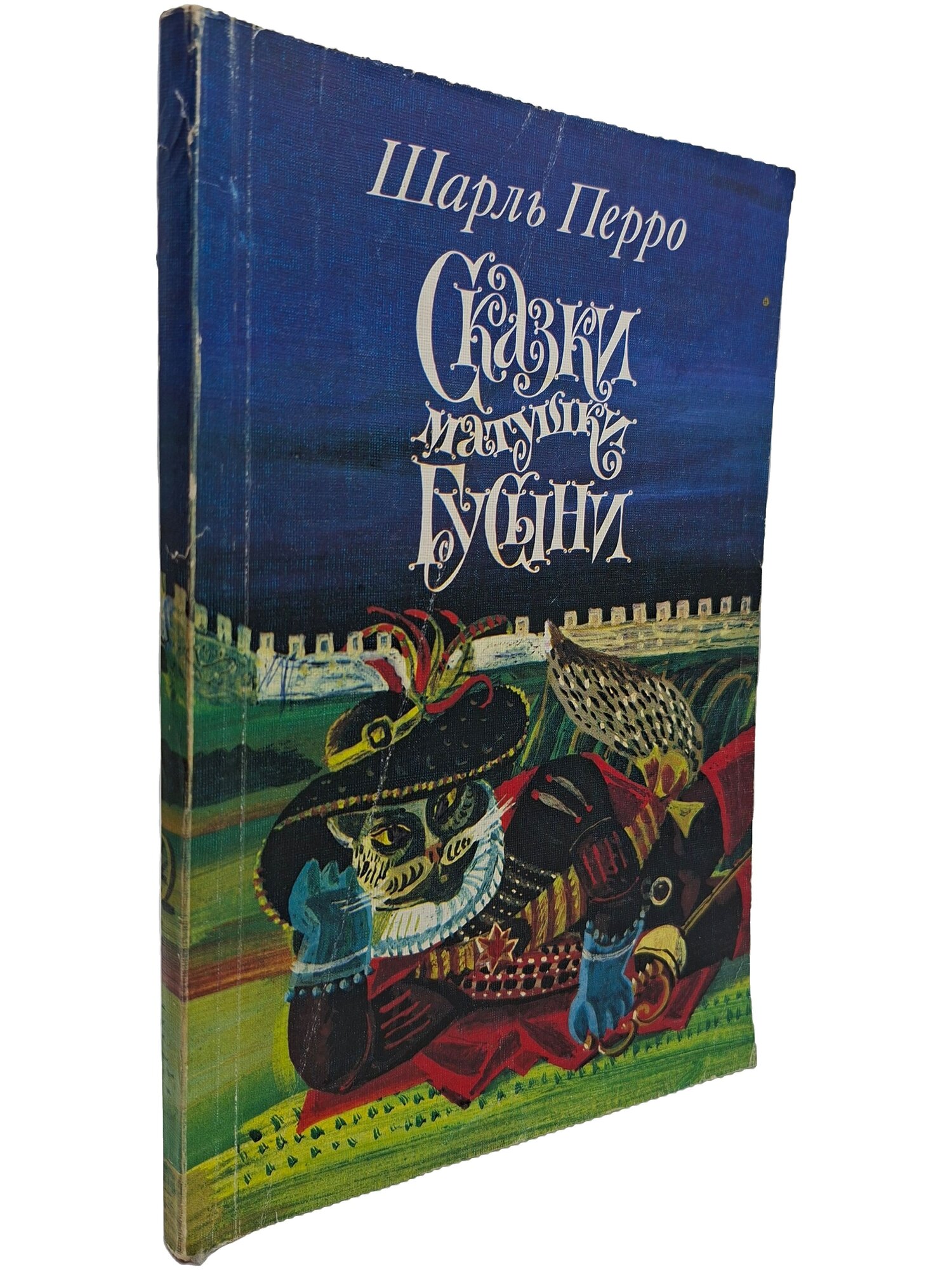 Сказки матушки Гусыни, или Истории и сказки былых времен с поучениями. Перро Шарль. 1991. Мягкая обложка. 142 стр