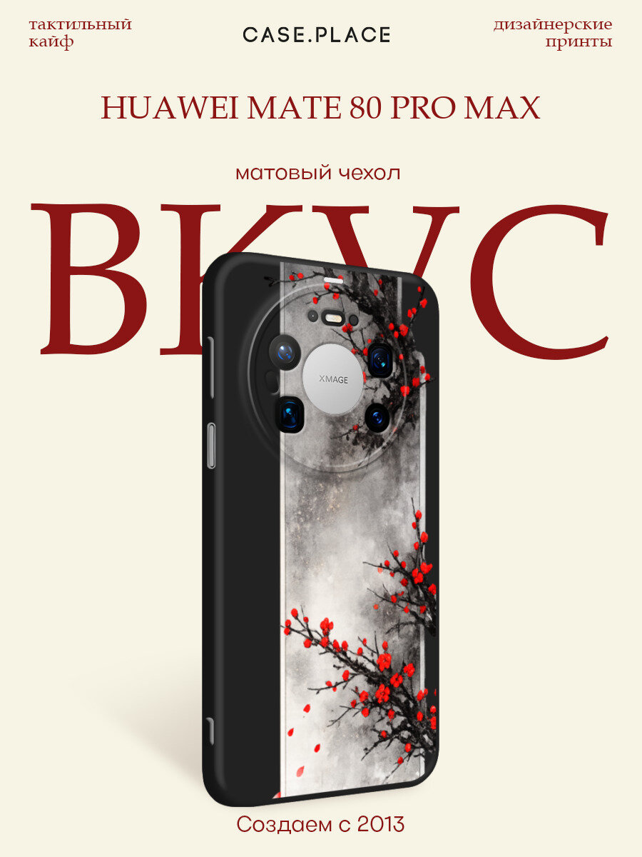 Черный матовый чехол на Huawei Mate 80 Pro Max / Хуавей Мейт 80 Про Макс с принтом Рисунок с цветущей сливой