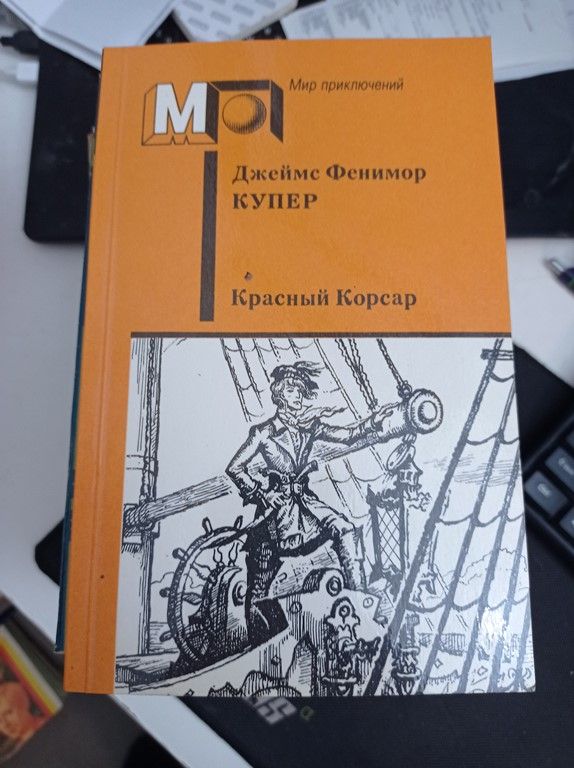 Купер Джеймс Фенимор. Красный корсар. Серия: Мир приключений (МП)