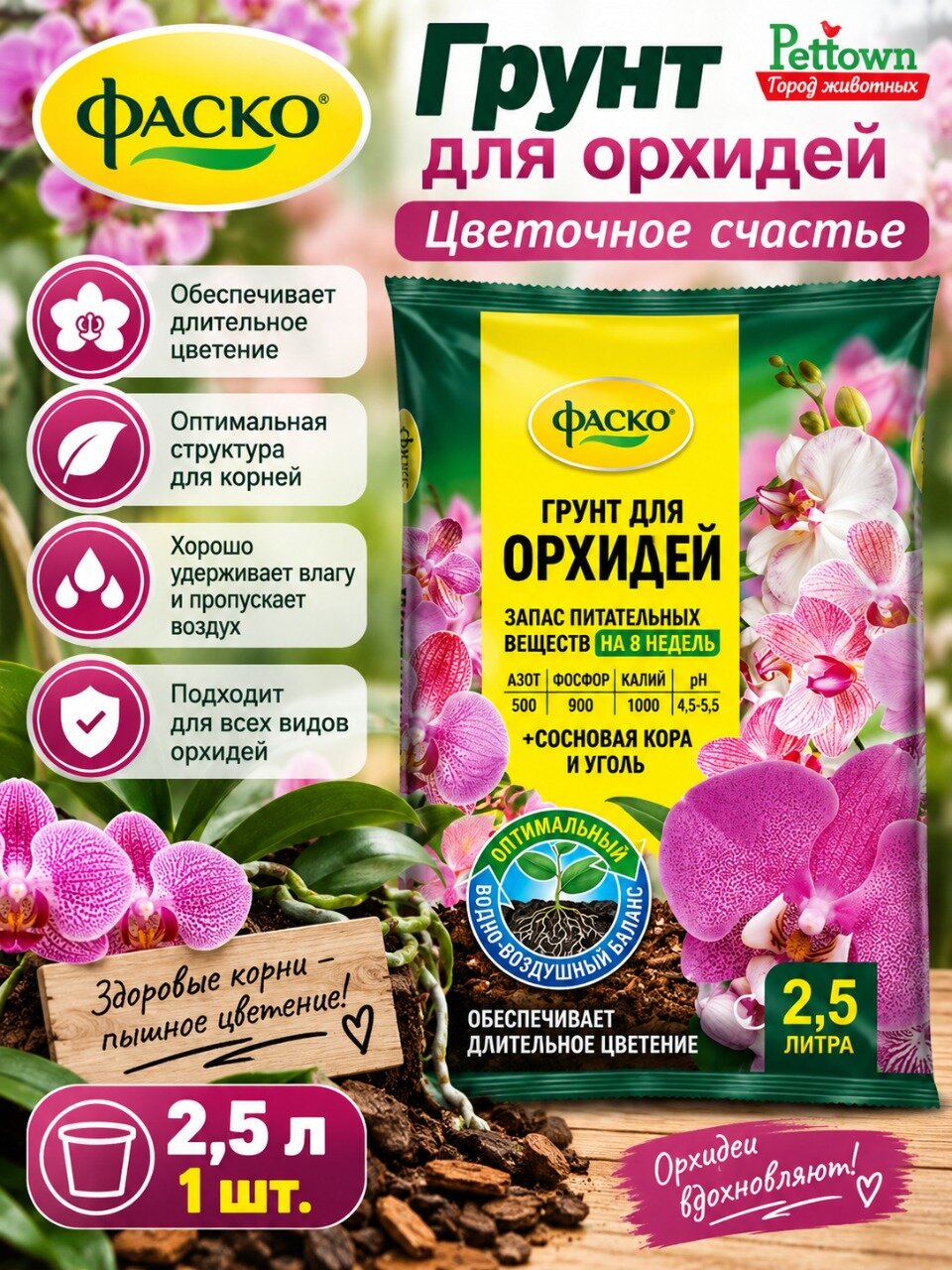 Грунт для орхидей Фаско Цветочное счастье, питательный, 2,5 л