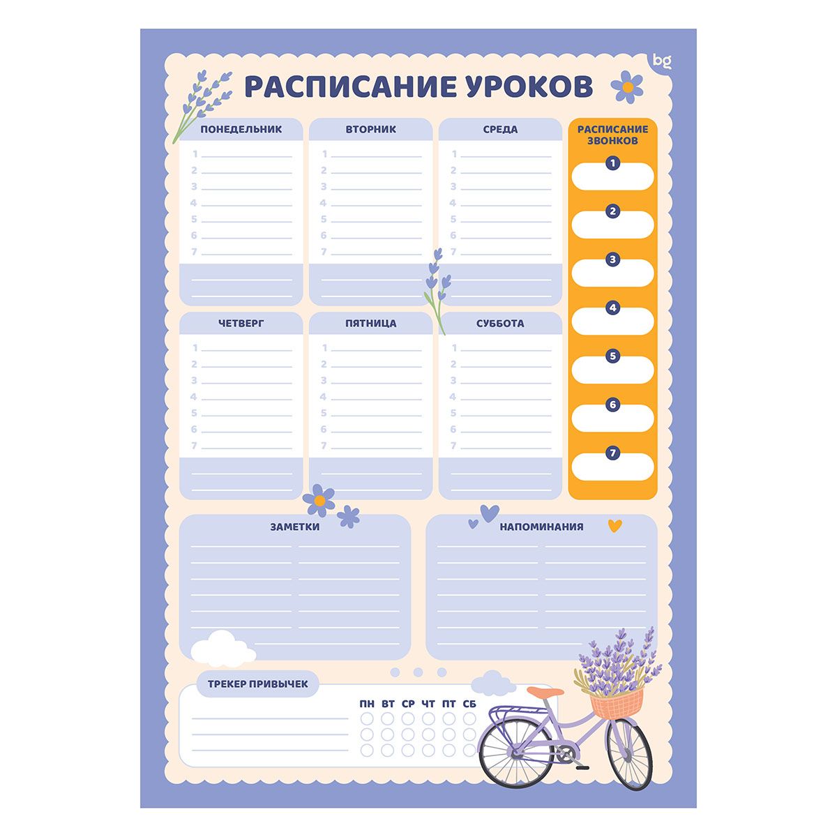 Расписание уроков А3 "Пиши-стирай. Лавандовые мечты" мелованный картон, 190г/м